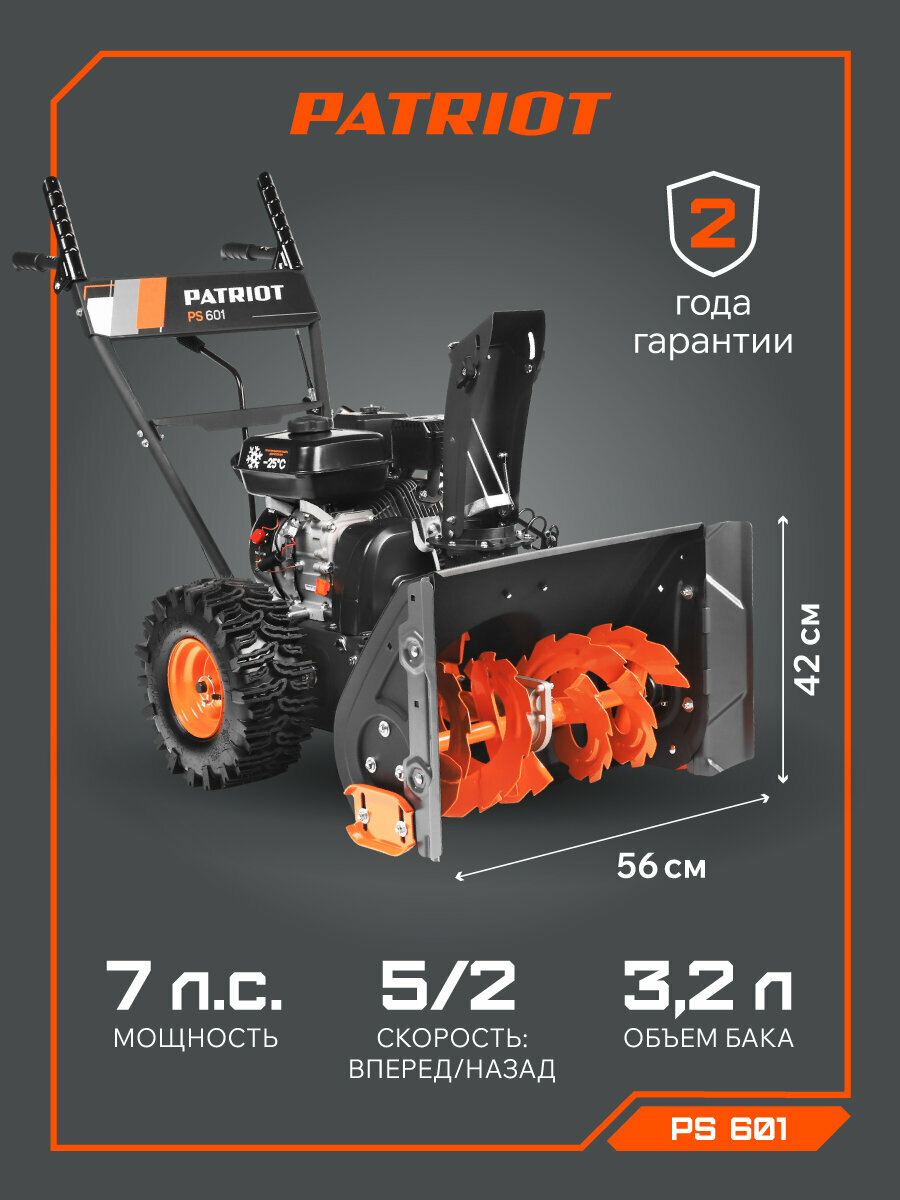 Снегоуборщик бензиновый PATRIOT PS 601, колесный, самоходный, 4-тактный, 7 л. с, черный 426108601