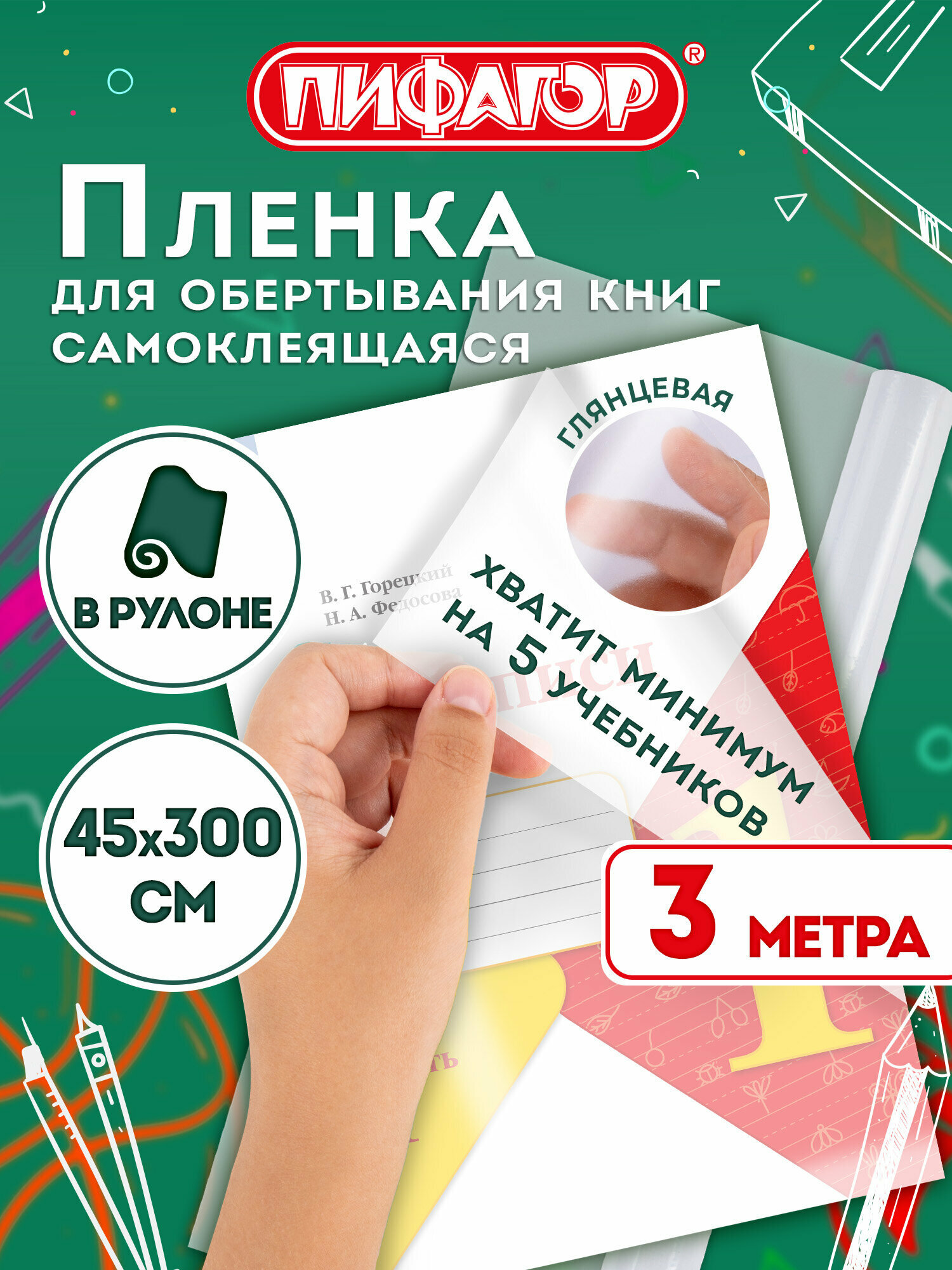 Обложки для учебников, книг, тетрадей и дневников, пленка самоклеящаяся в рулоне 45х300 см прозрачная, глянцевая, Пифагор, 272974