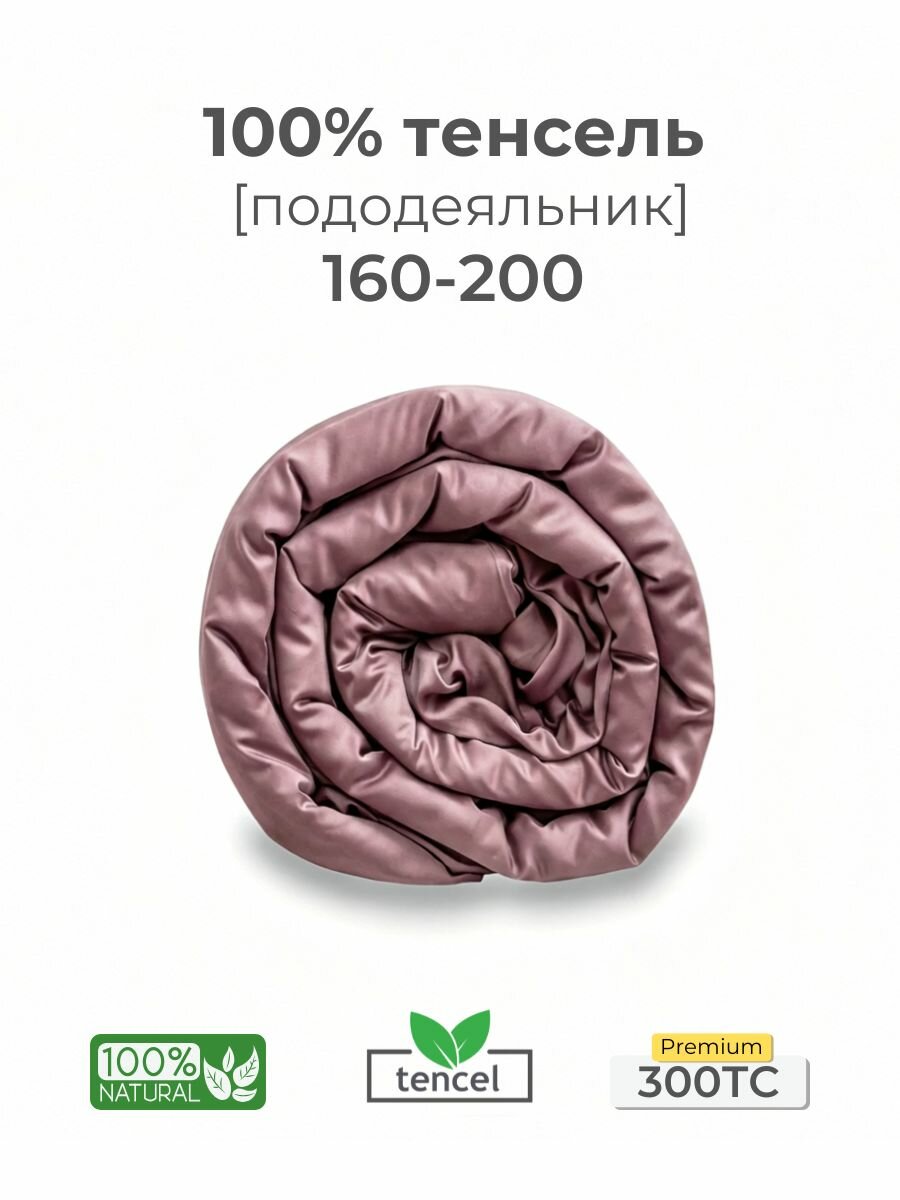 Пододеяльник, 1,5 сп, 160x200, тенсель, пепельно-розовый, Coho Home