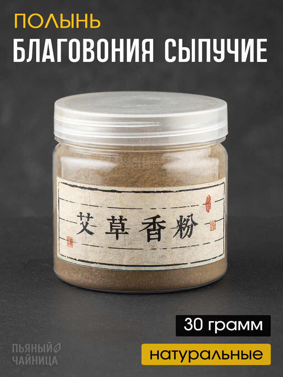 Благовония сыпучие "Полынь" ароматические натуральные 30 грамм, китайские порошковые ароматы для дома, йоги, сна, медитации, релакса, церемонии Сян Дао