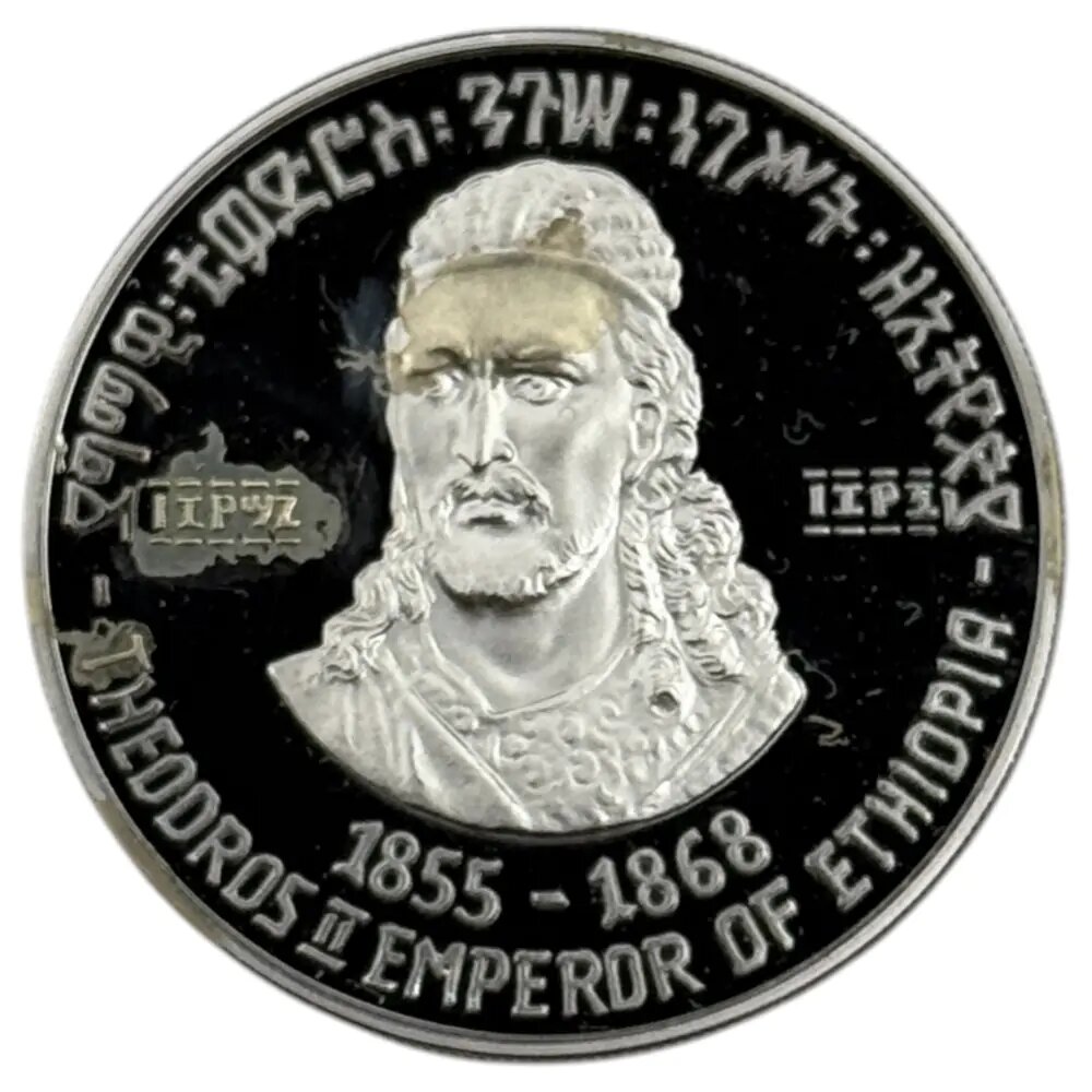 Эфиопия 5 быров (долларов) 1972 г. (EE 1964) (Императоры Эфиопии - Теодрос II) (Proof)