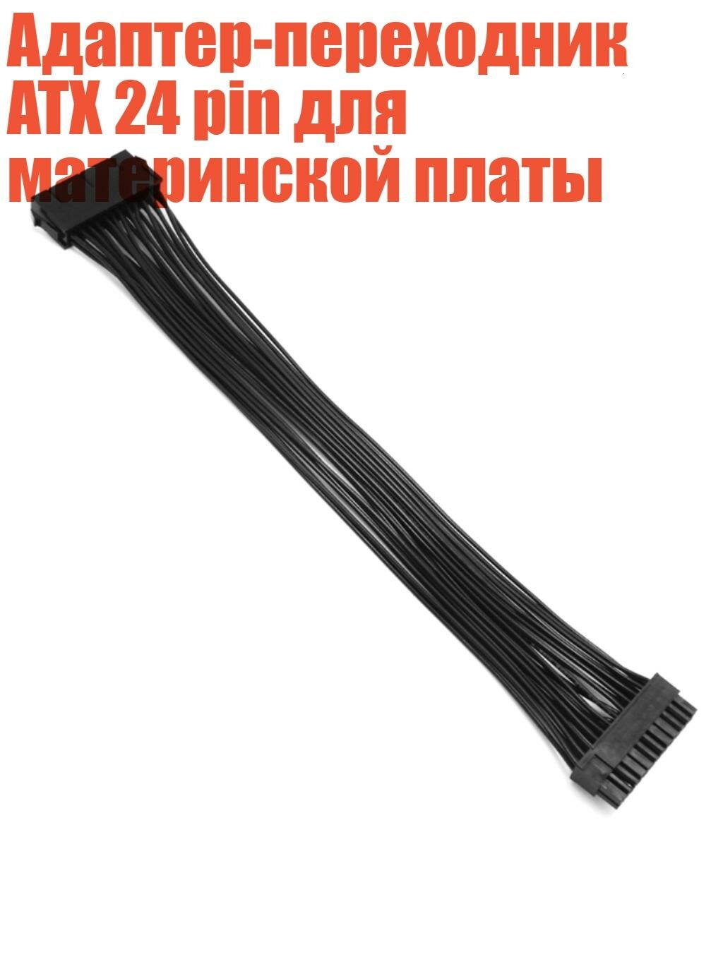 Адаптер-переходник ATX 24 pin для материнской платы