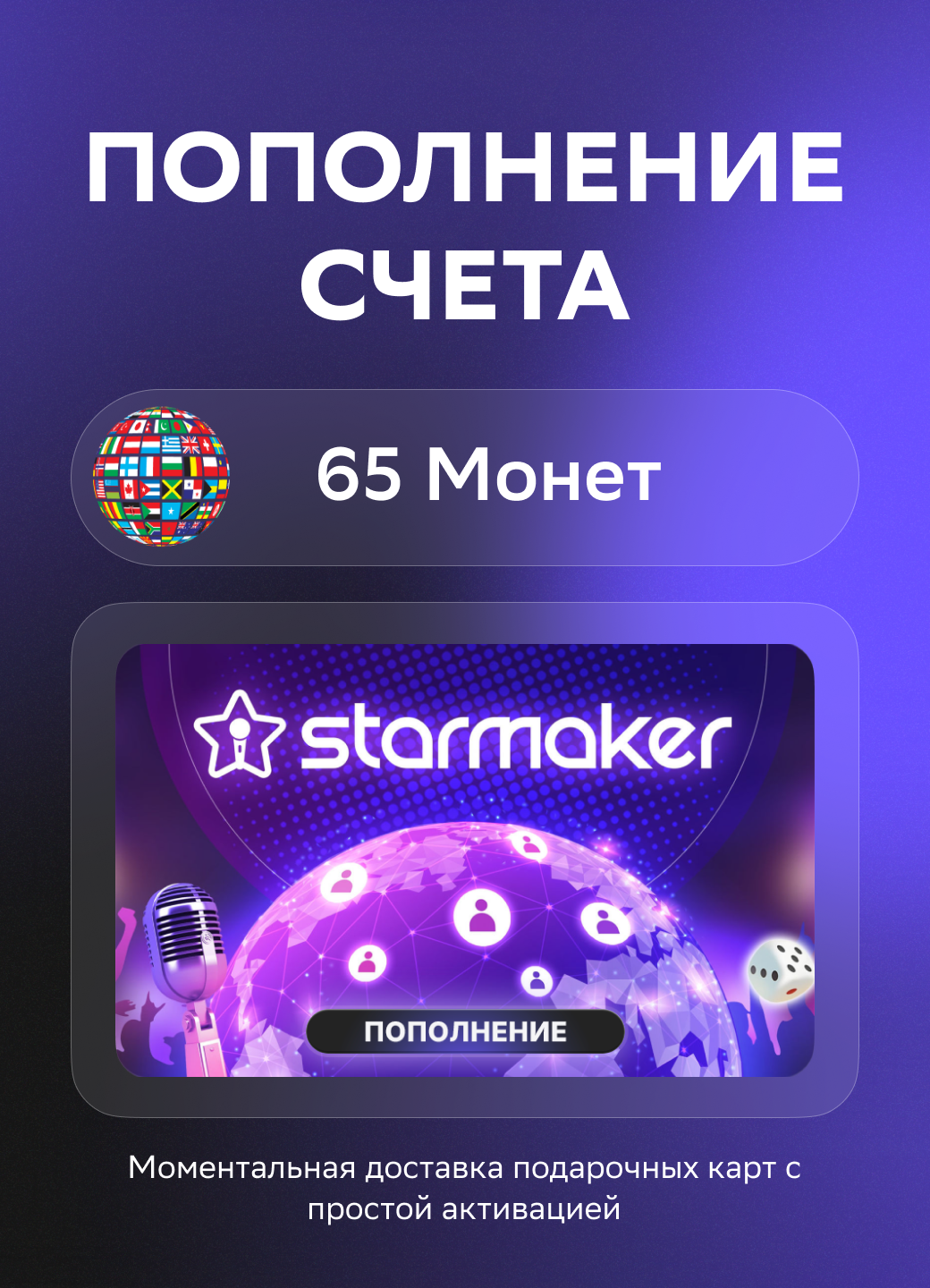 Моментальное пополнение счета StarMaker на 65 Монет | Все страны