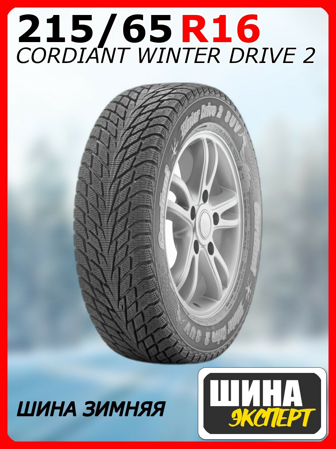 Шина зимняя нешипованная CORDIANT 215/65/16 T 102 WINTER DRIVE 2 для легковых автомобилей 1352916711