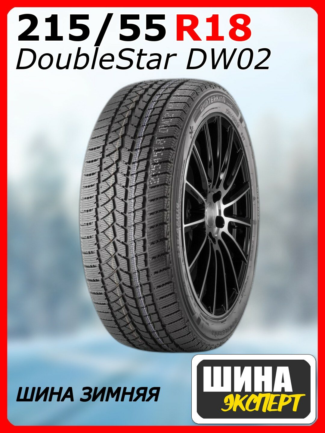 Шина зимняя нешипованная DoubleStar 215/55/18 S 95 DW02 для легковых автомобилей 1PN02155518E4KGBDA