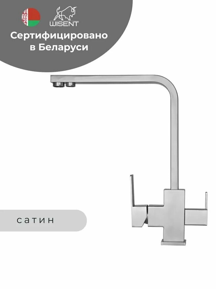 Смеситель для кухни с фильтром для питьевой воды (сатин, серебристый) WISENT W4371-3
