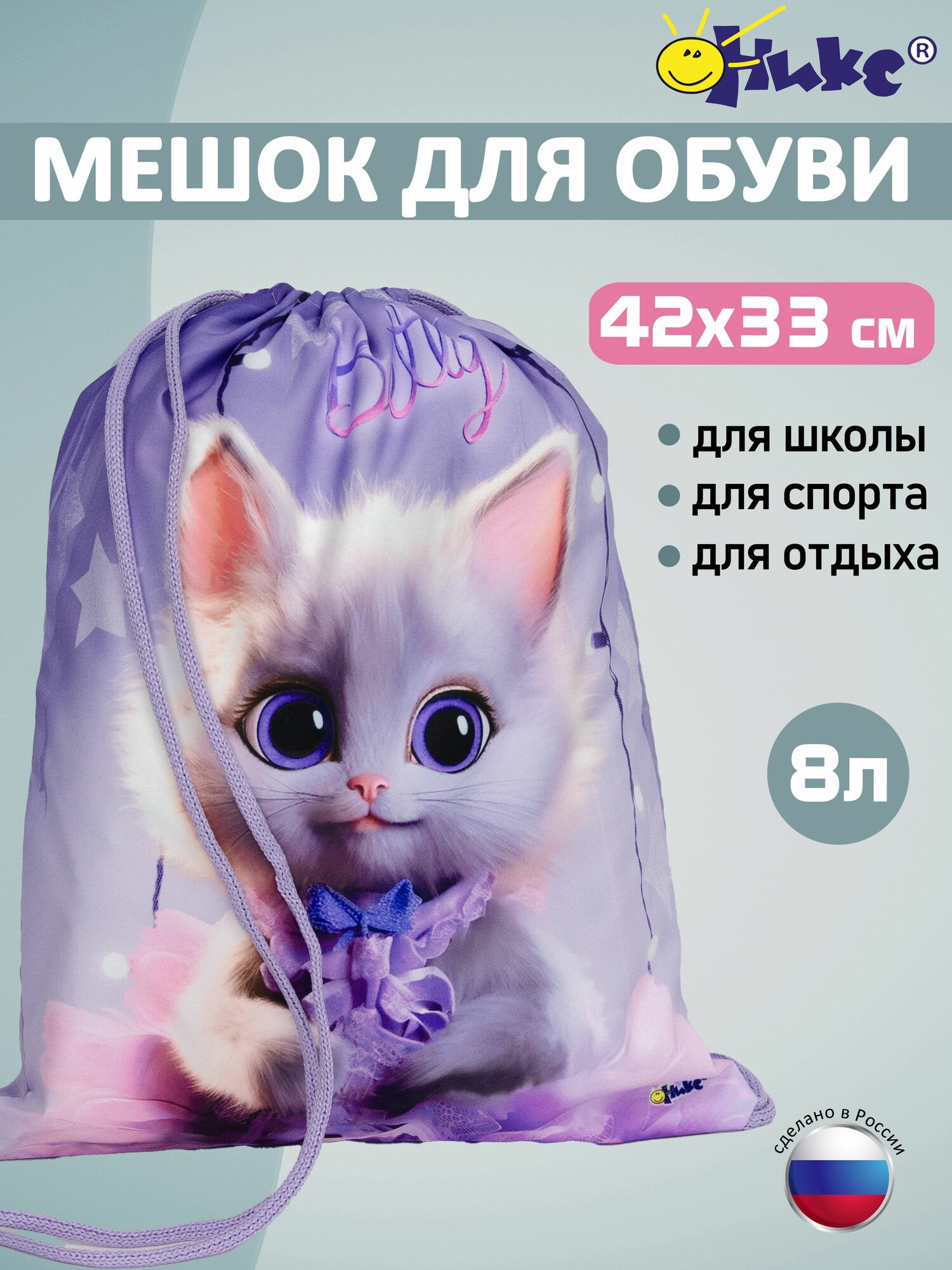 Мешок для сменной обуви и одежды оникс Кошечка Бетти, для девочек