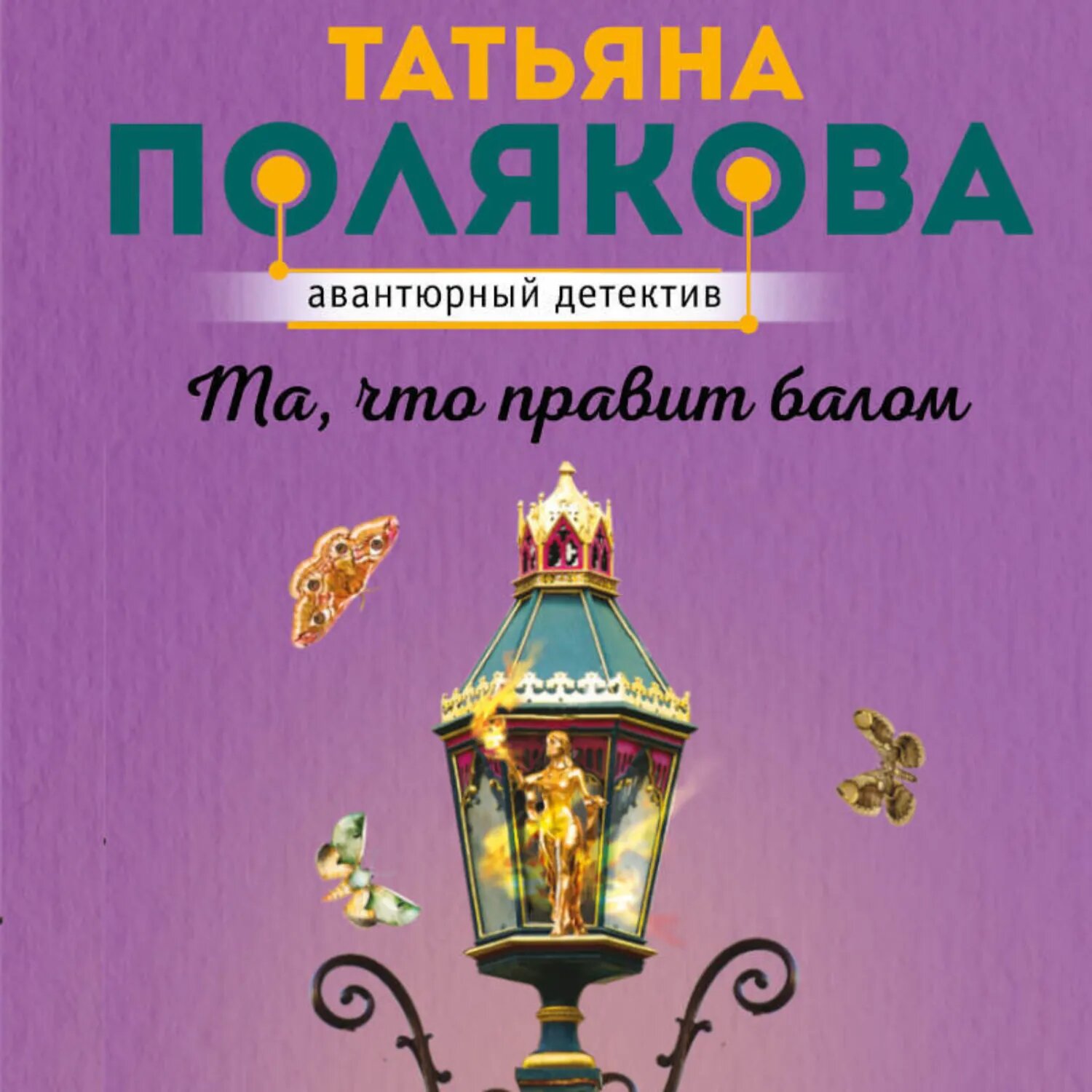 Та, что правит балом [Аудиокнига]