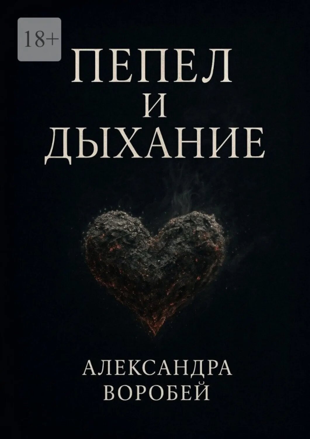 Пепел и дыхание [Цифровая книга]