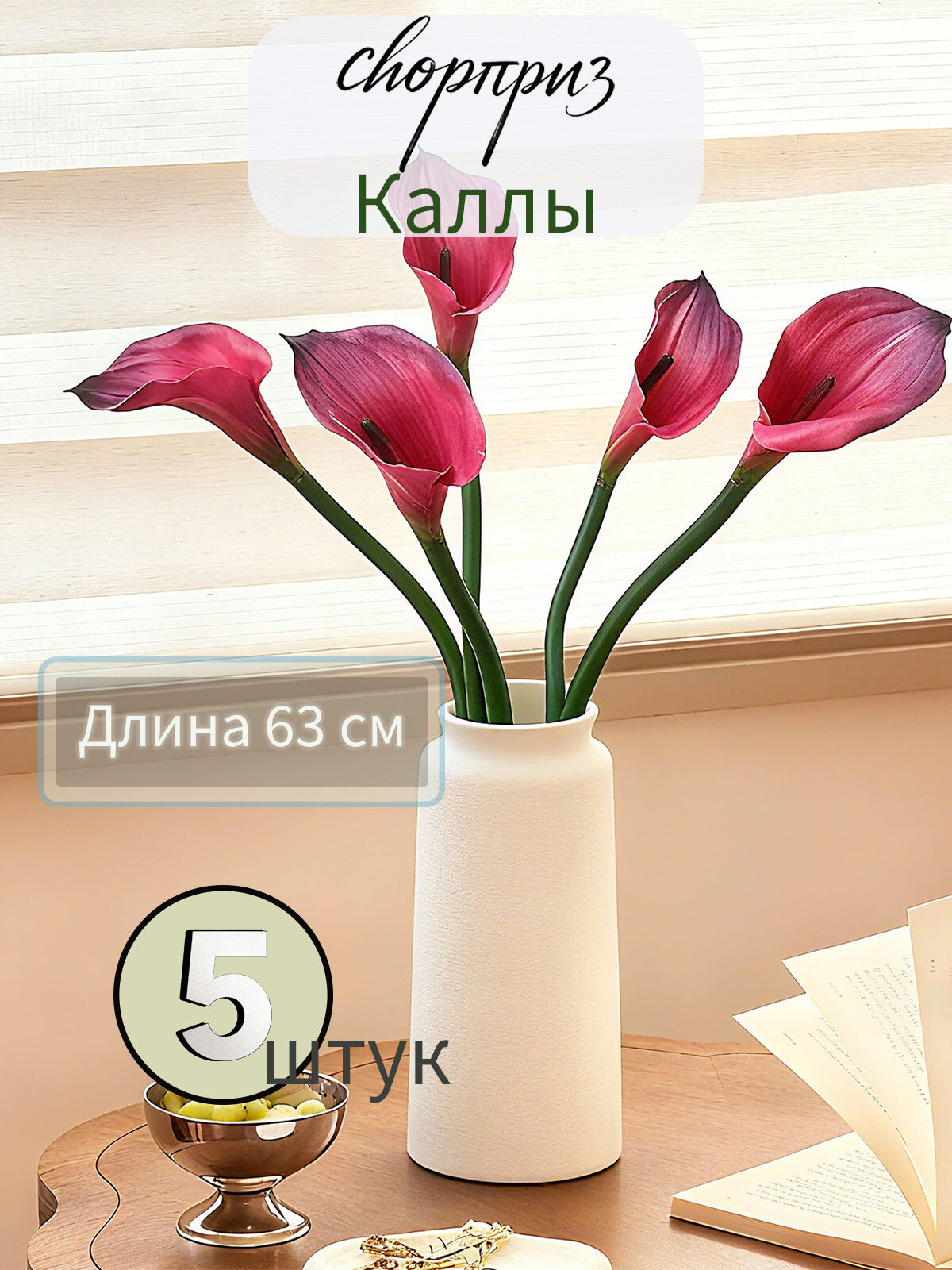 Искусственные цветы набор "Каллы белые"5 штук, длина 63 см