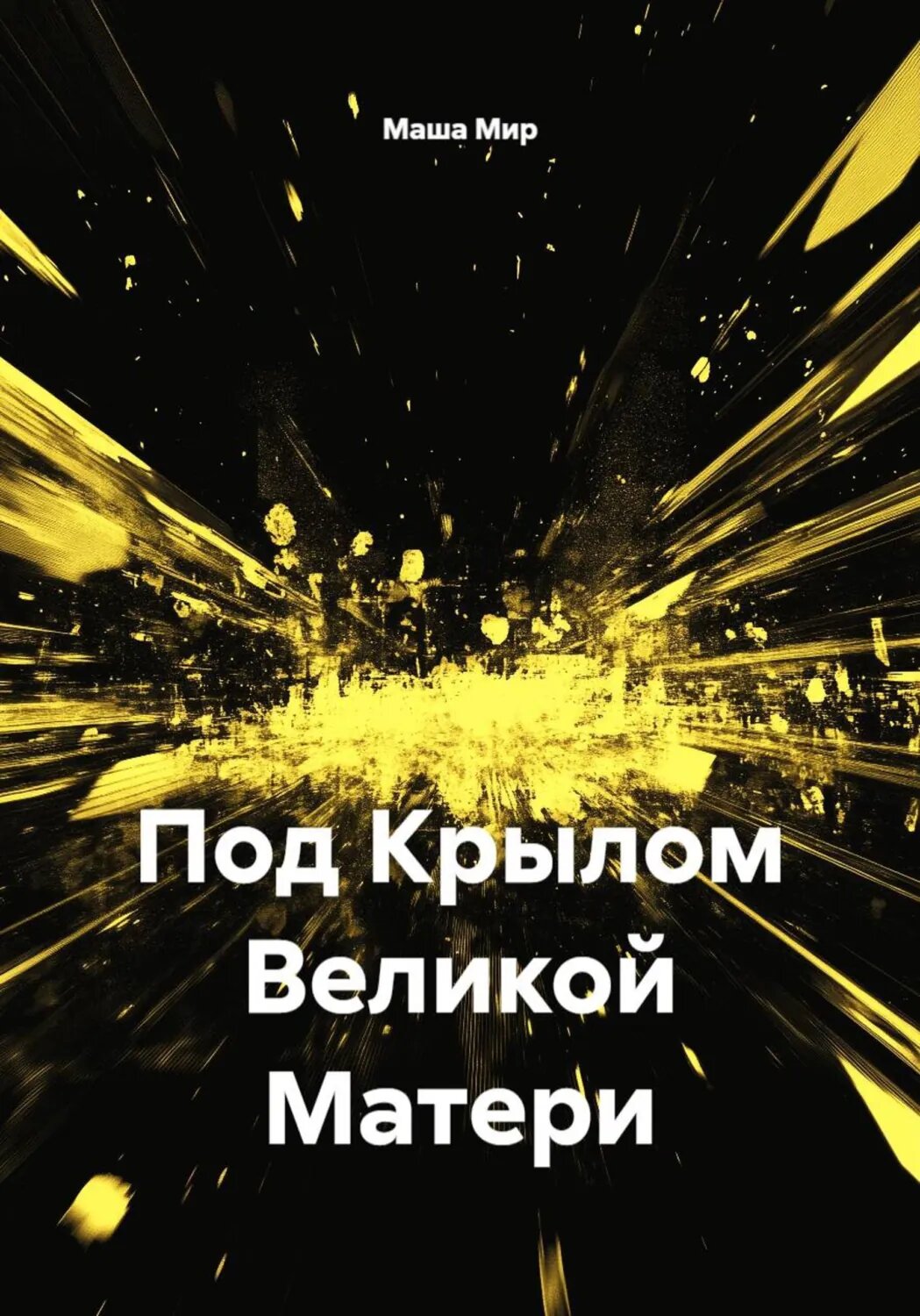 Под Крылом Великой Матери [Цифровая книга]