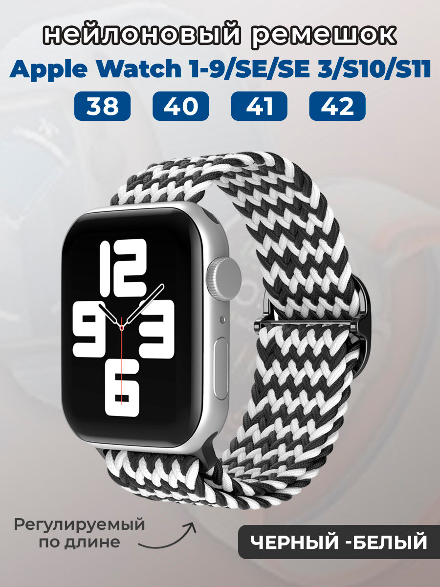 Нейлоновый ремешок для Apple Watch 1-9 / SE / SE 3 (38/40/41 мм), 11, S10/S11 42 мм, регулируемый по длине, черный -белый
