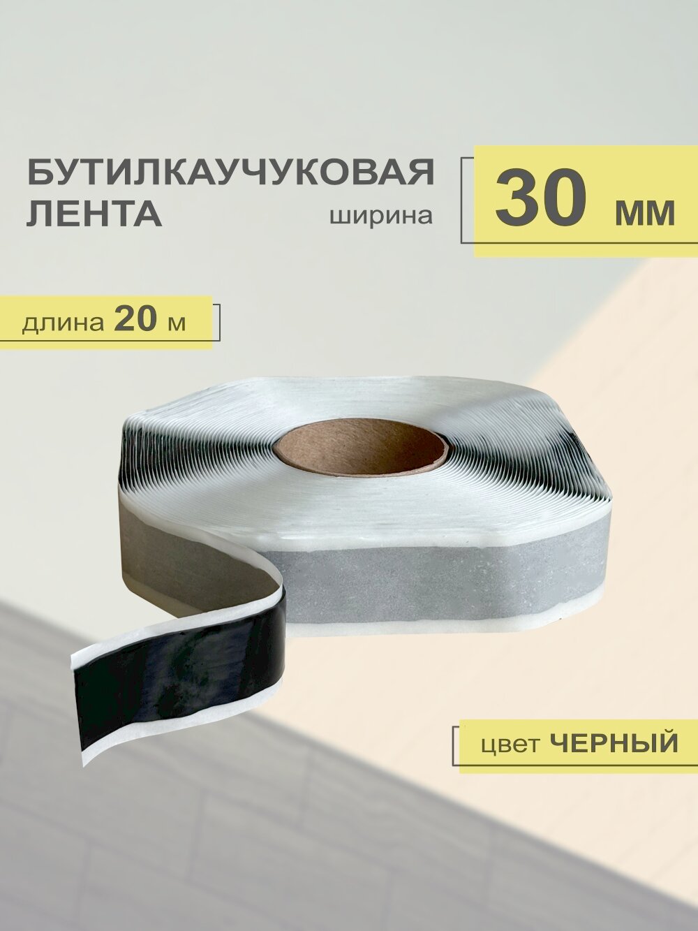 Лента герметик бутилкаучуковая 30 мм 1,5 мм 20 м (черная)