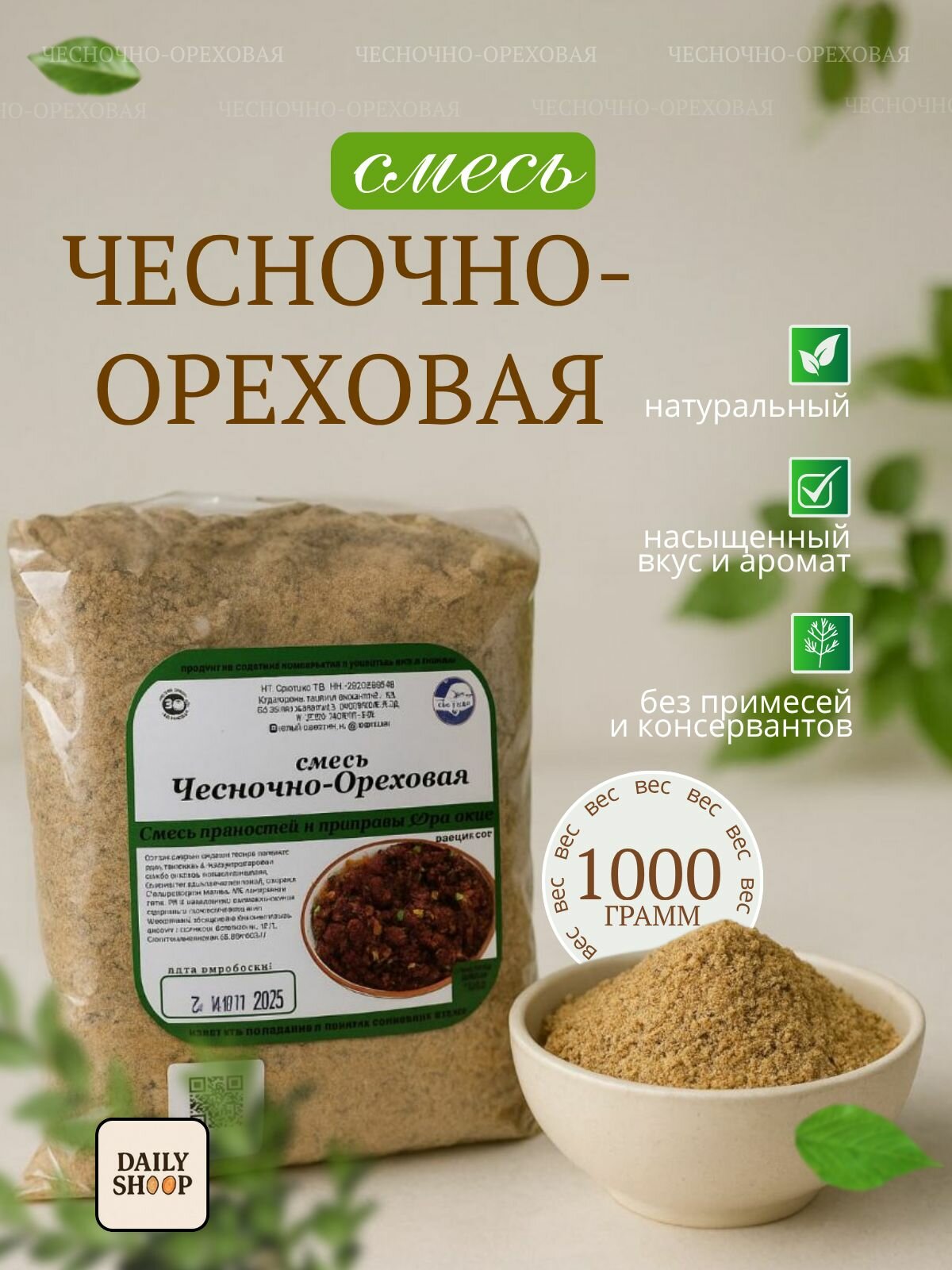 Приправа Орехово-чесночная, 1кг