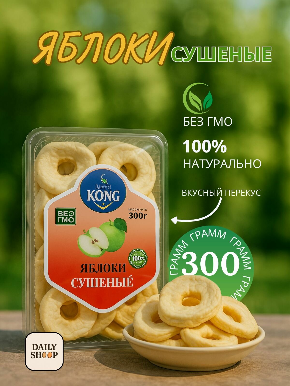 Яблоки сушеные вяленые без сахара 300 гр