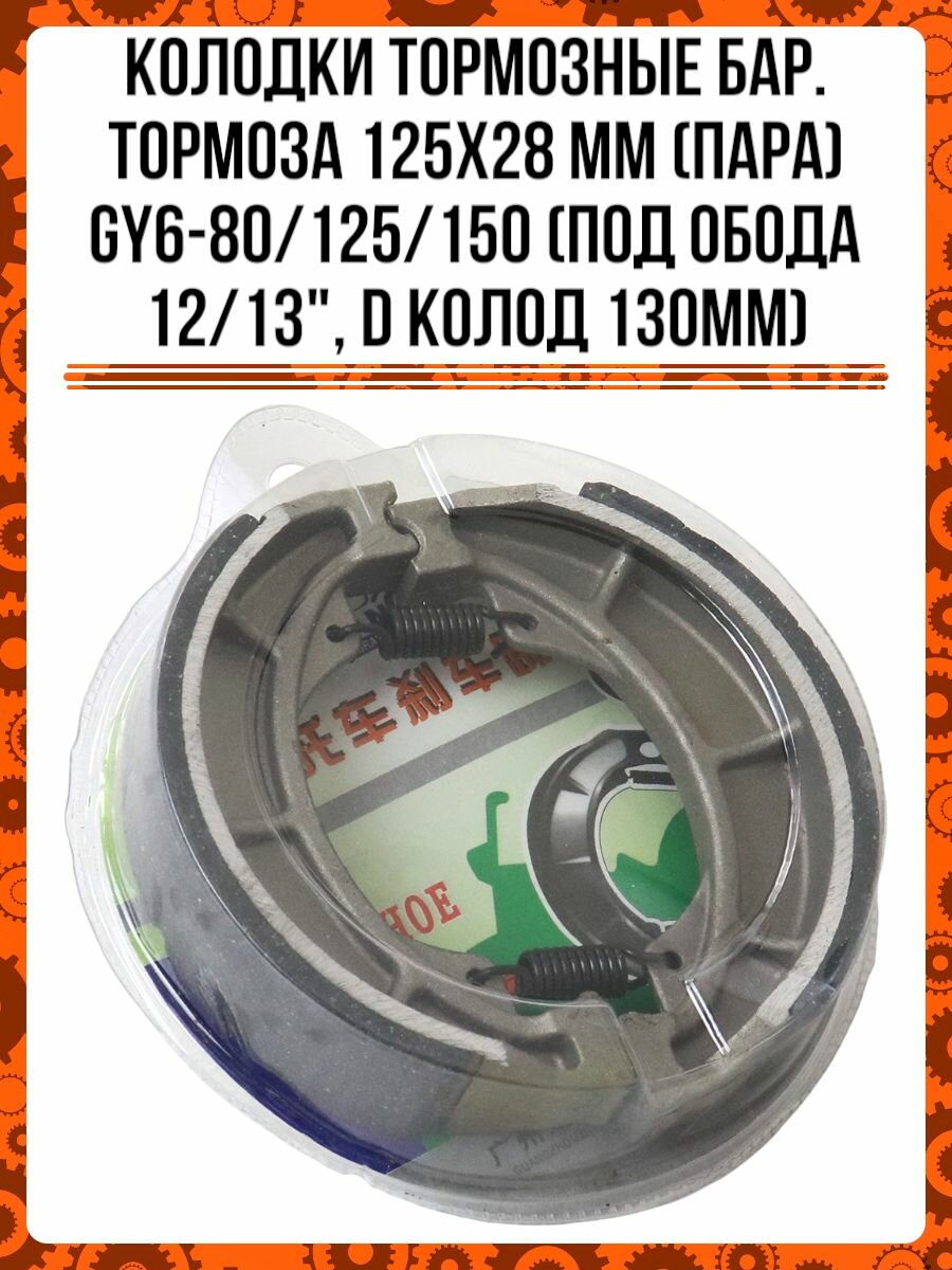 Колодки тормозные бар. тормоза 125х28 мм (пара) GY6-80/125/150 (под ободы 12/13", Dколод130 мм)