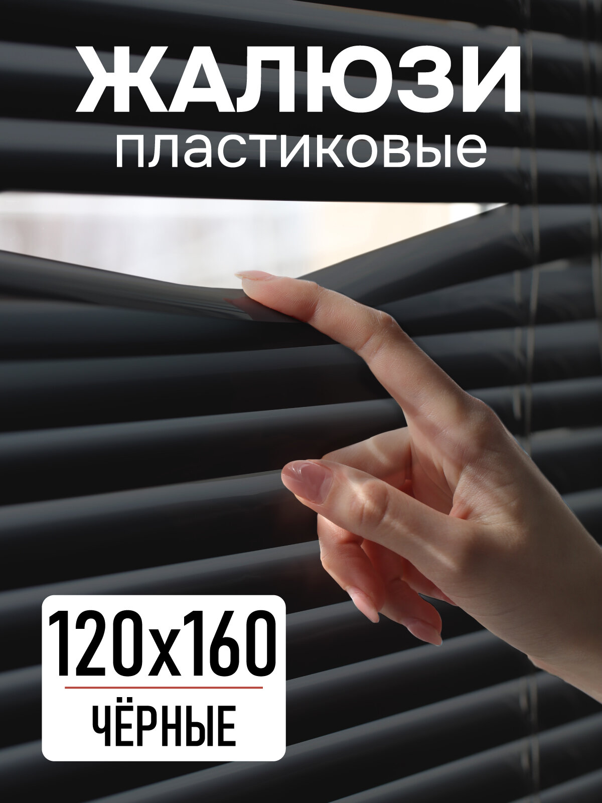Жалюзи пластиковые 120х160 см, черные горизонтальные жалюзи