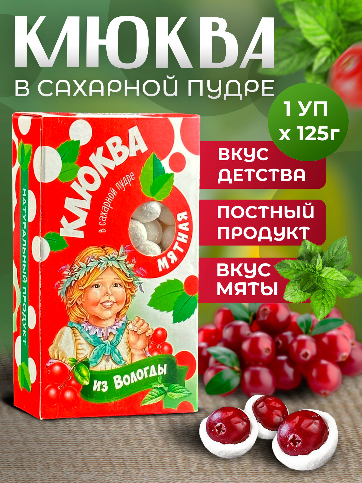 Клюква в сахарной пудре из Вологды со вкусом мяты 125 грамм.