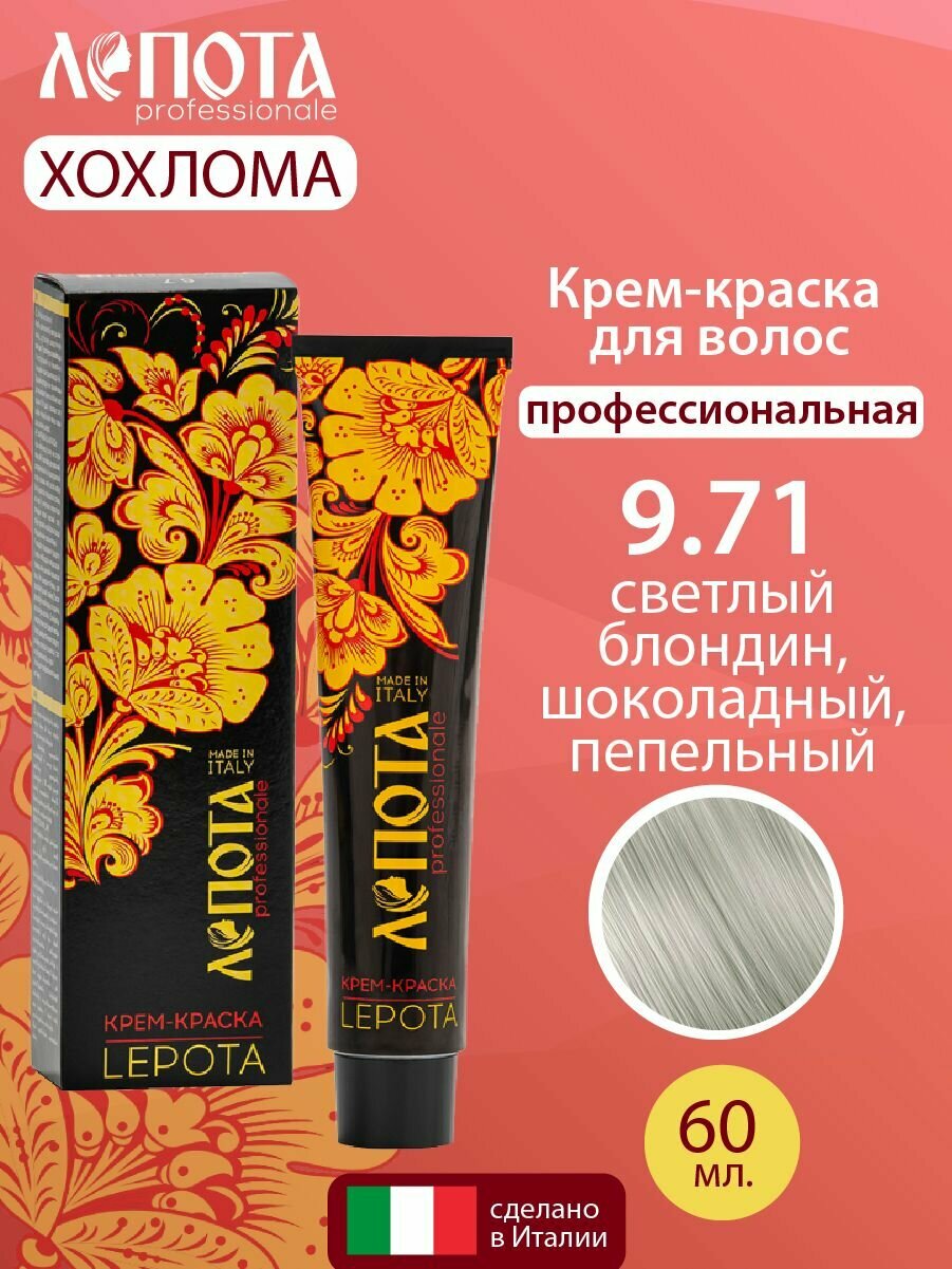 Крем-краска лепота Хохлома, профессиональная, 9.71, светлый блондин, шоколадный, пепельный