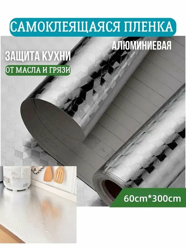 Самоклеящаяся защитная алюминиевая пленка / защитный экран для кухни / плиты от брызг 0,6х3 м, серебро, кубы, Daswerk