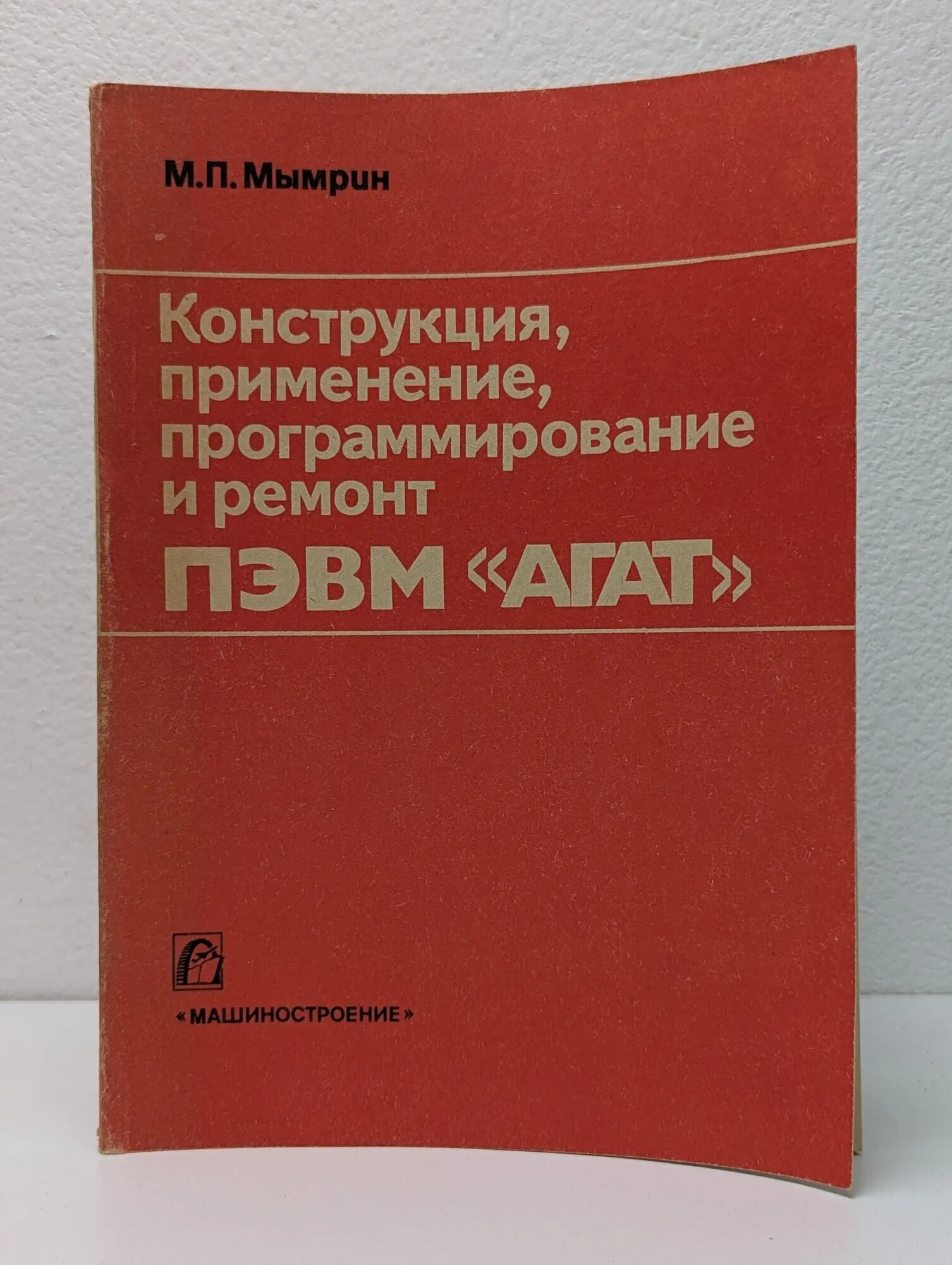 Конструкция, применение, программирование и ремонт ПЭВМ «Агат» Мымрин Михаил Павлович 1990