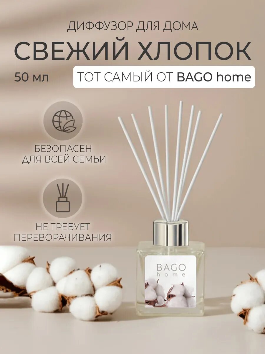 Диффузор для дома с палочками Свежий хлопок 50 мл