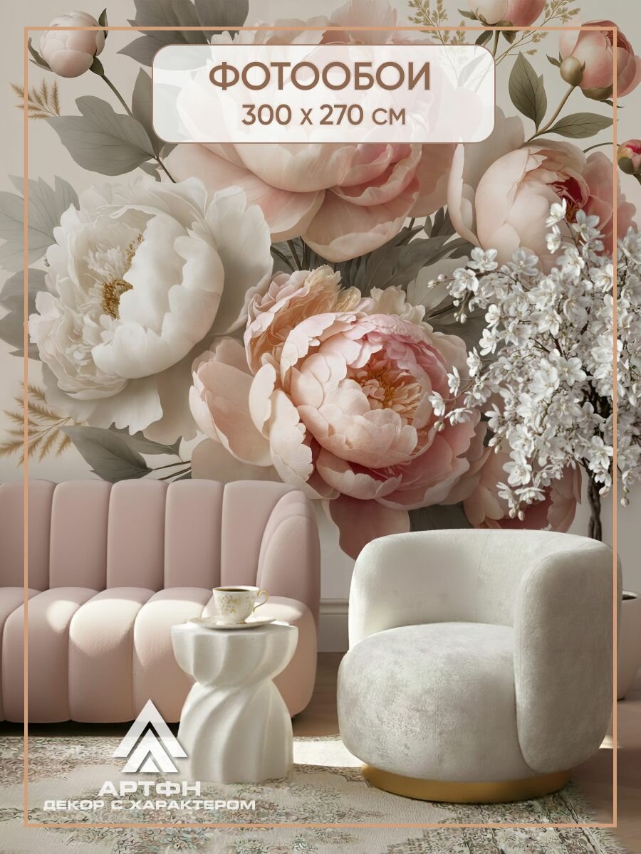 Фотообои, артфн "Шепот лепестков", обои флизелиновые, на кухню, 3d 300 см x 270 см, серия цветы пионы