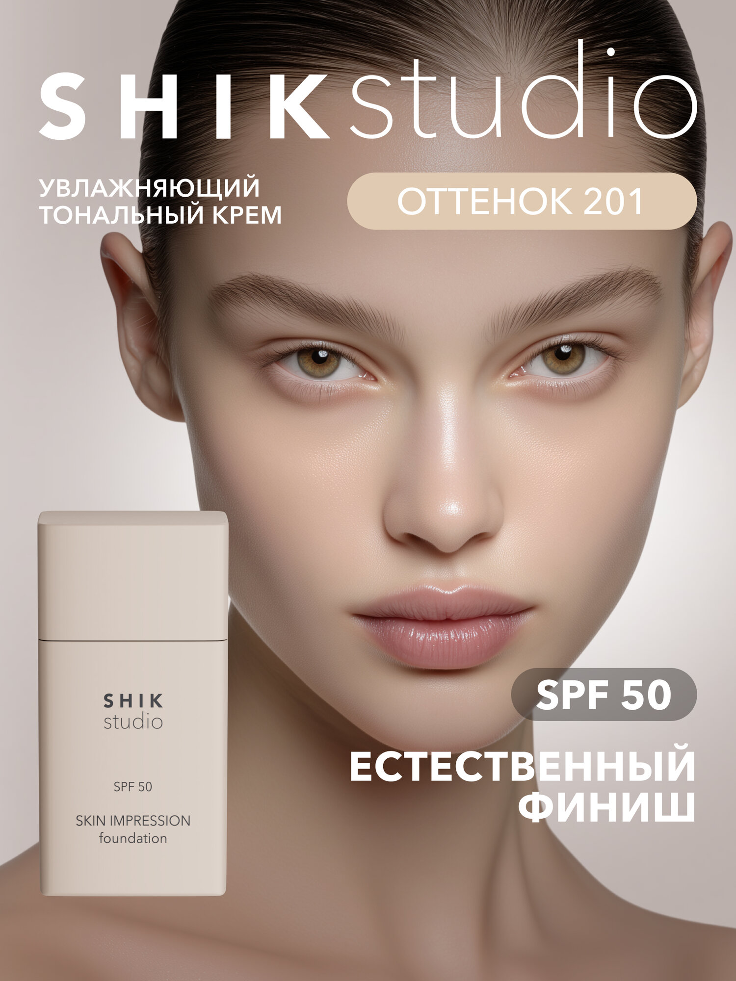 Тональный крем для лица SHIKstudio Skin Impression увлажняющий с spf 50 оттенок 201 фарфоровый с розовым подтоном