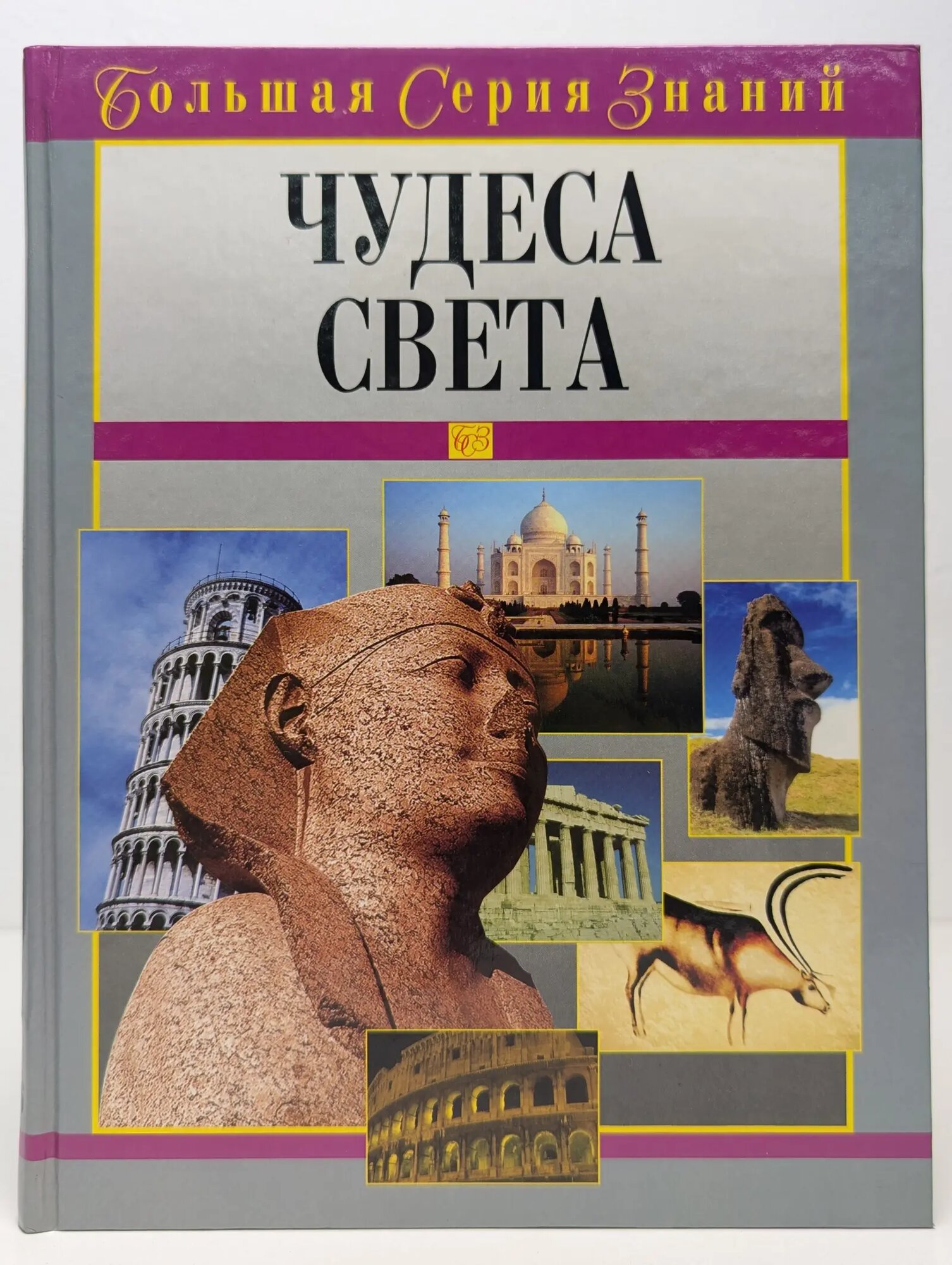Чудеса света 2006