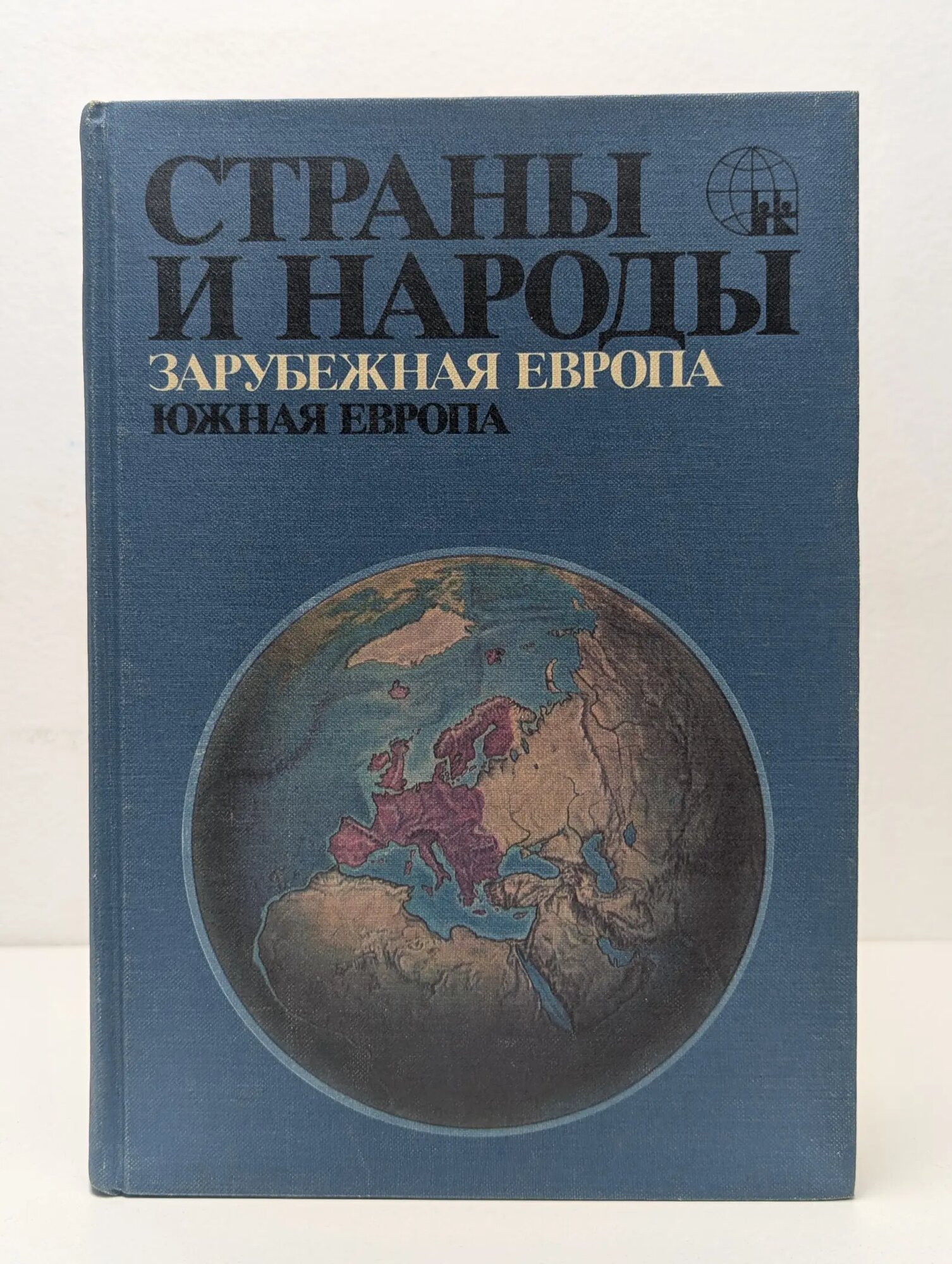 Страны и народы. Зарубежная Европа. Южная Европа Максаковский Владимир Павлович (ред.) 1983