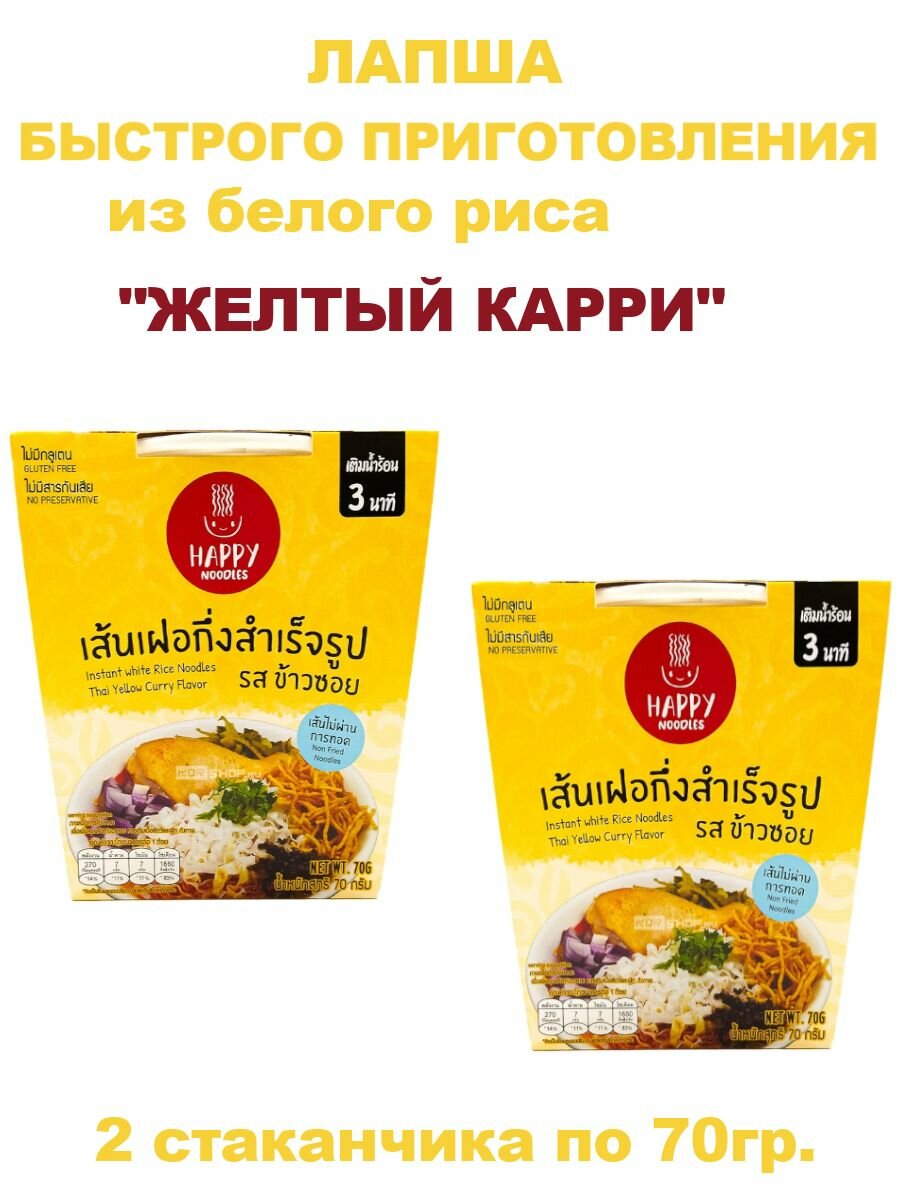 Лапша рамен из белого риса "Желтый карри", 2х0.07кг, Happy Noodles
