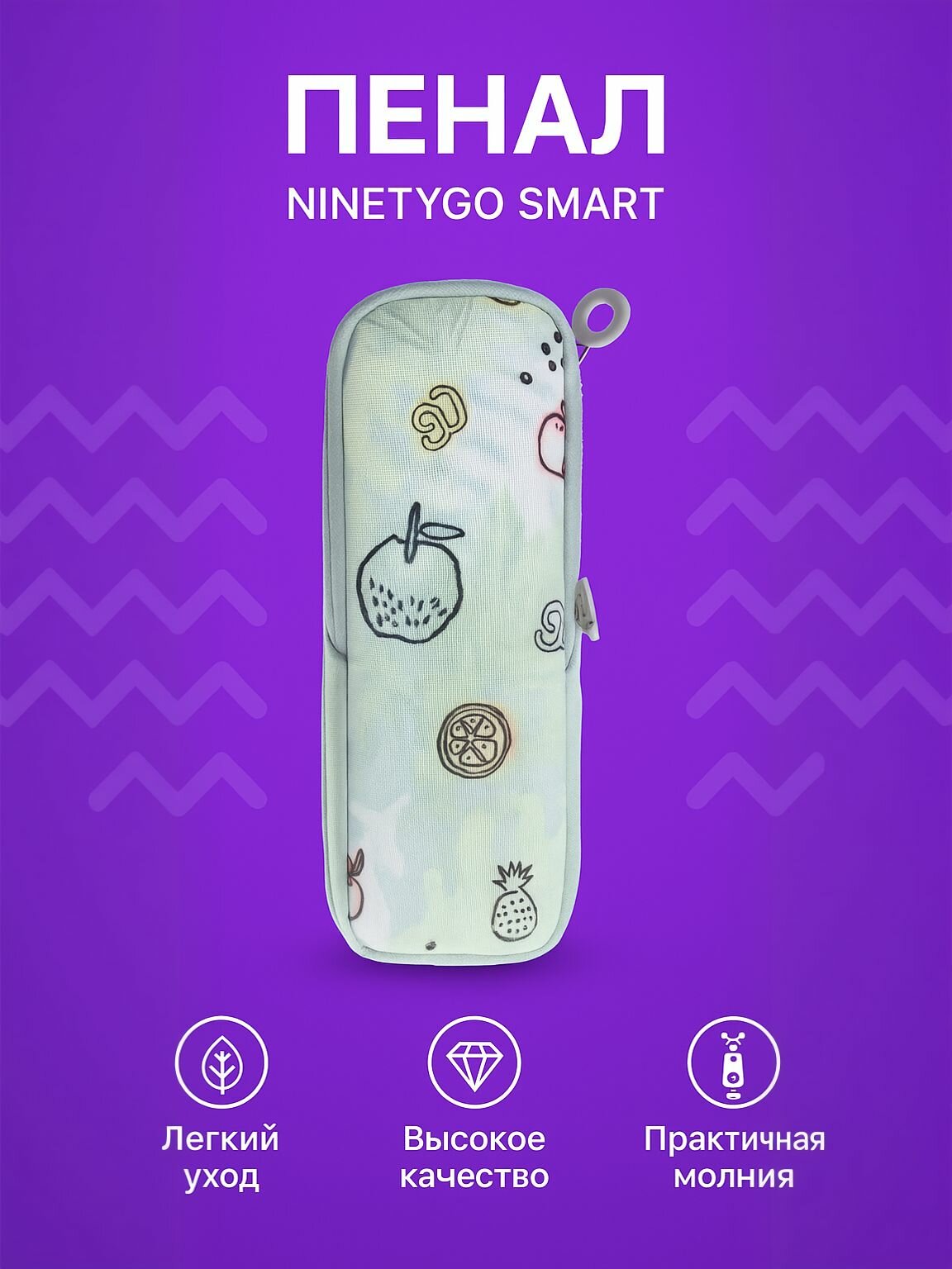 Пенал школьный Xiaomi 90 Points NINETYGO Smart School Pencil Case на молнии (зеленые фрукты) 0L-00060351