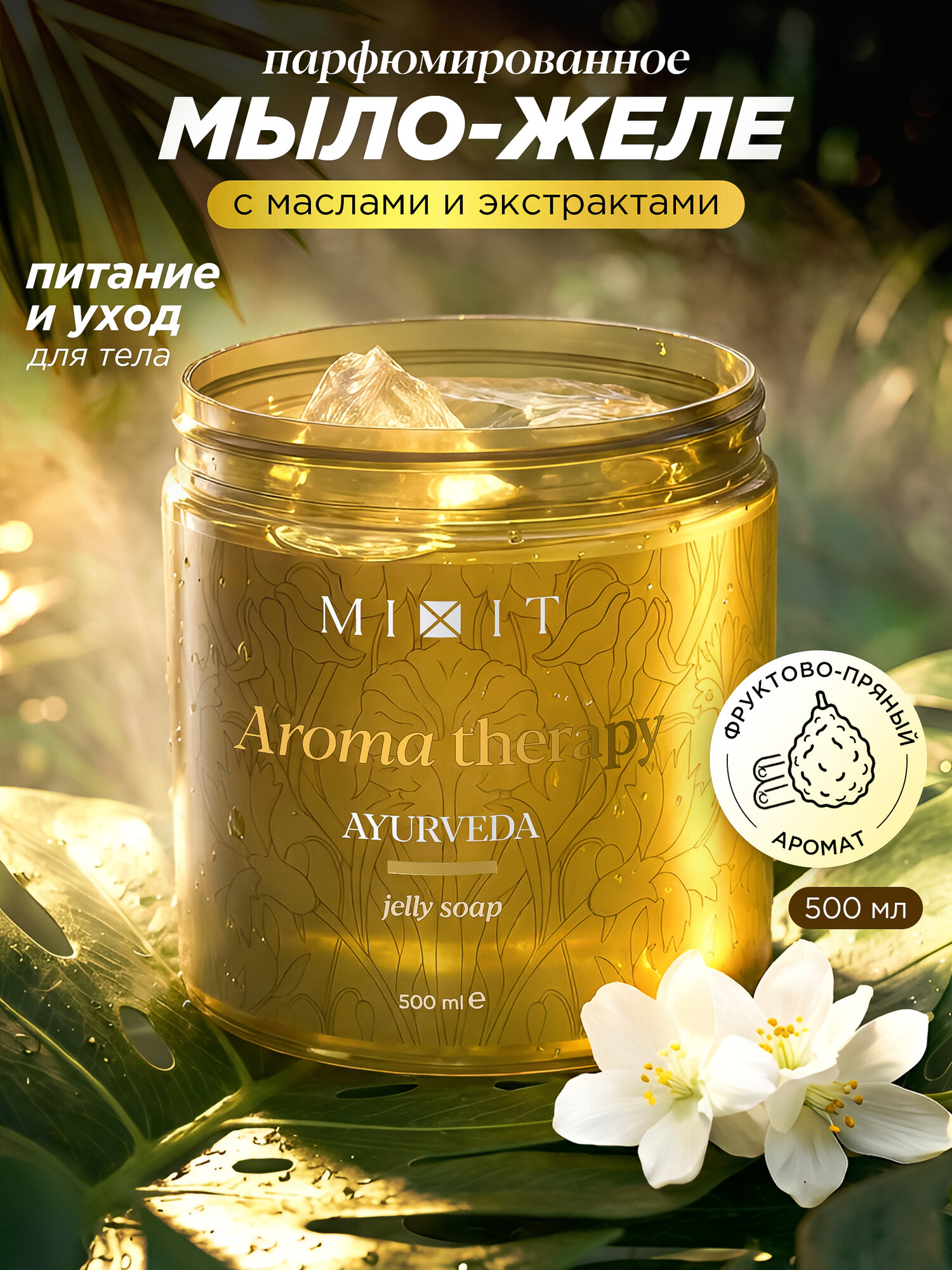 MIXIT Aroma Therapy Желейное мыло Ayurveda с маслом жасмина и солнечным ароматом Индии 500мл