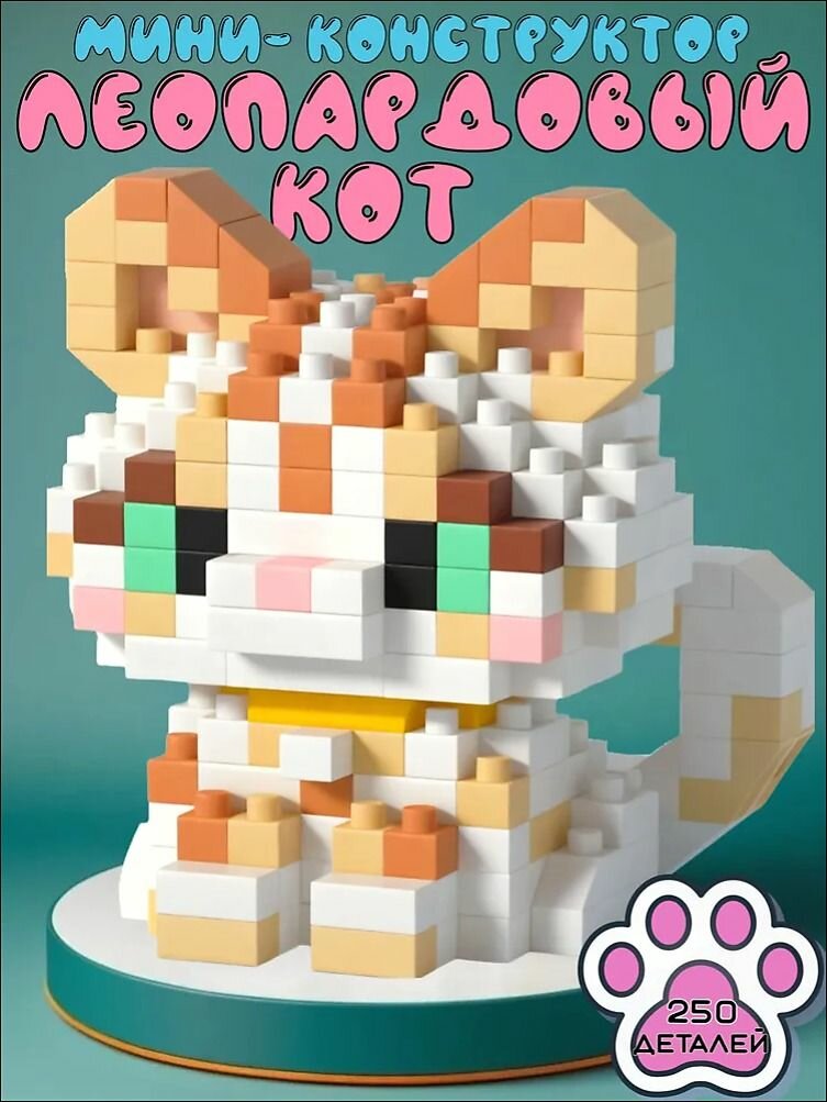 3D конструктор из миниблоков, 3Д фигурка Леопардовый котик