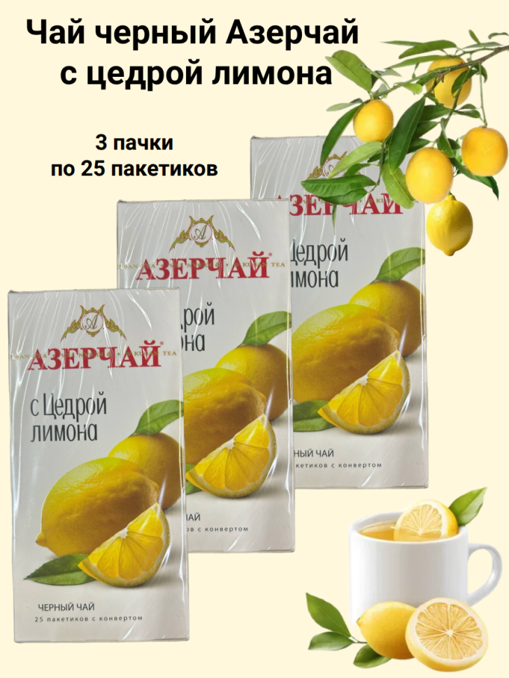 Чай черный Азерчай с цедрой лимона 25 пакетиков 3 штуки