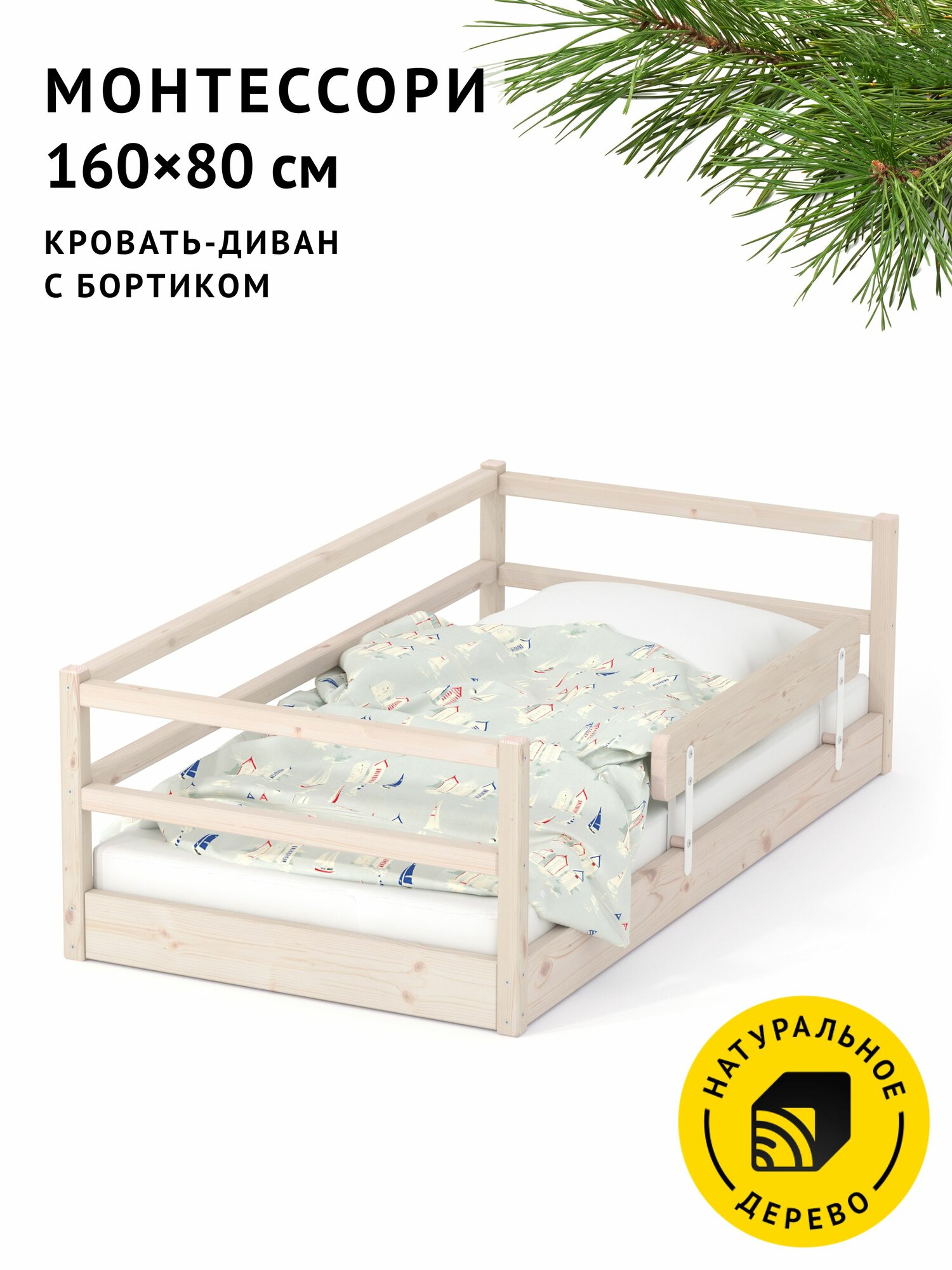 Кровать-диван детская c бортиком деревянная 160х80 Егорка Монтессори, цвет "Белёная сосна"