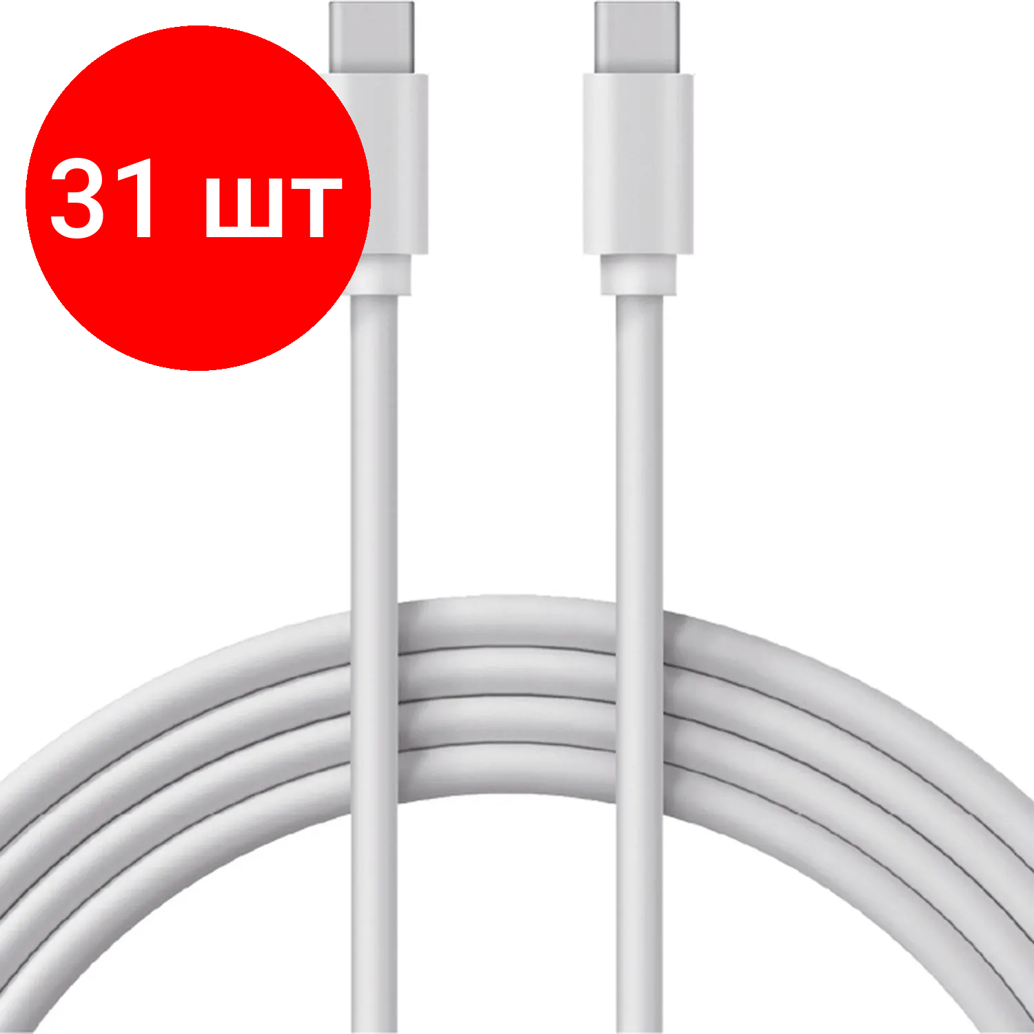 Комплект 31 штук, Кабель REXANT Type-C - Type-C, 2A, 1м, ПВХ, белый (18-1833)