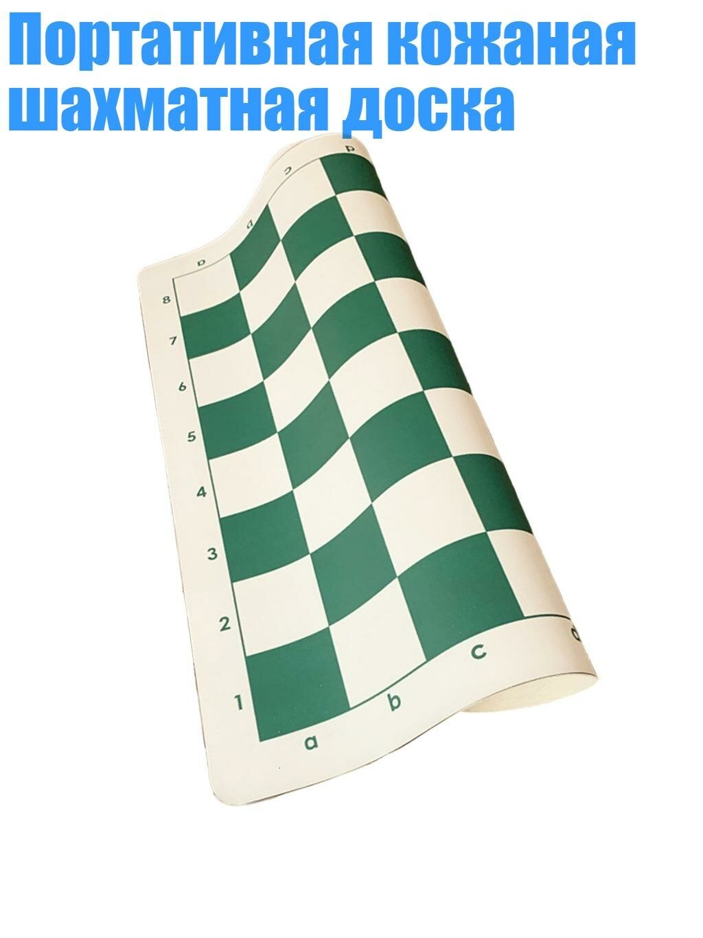 Портативная кожаная шахматная доска, Зеленый Белый Средний