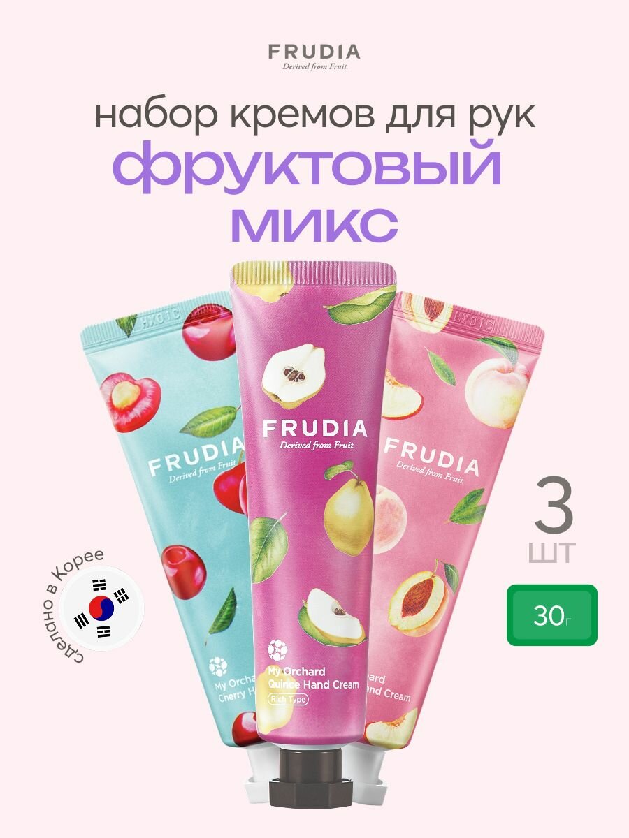FRUDIA Набор кремов для рук "Фруктовый микс" 30г*3шт, Корея