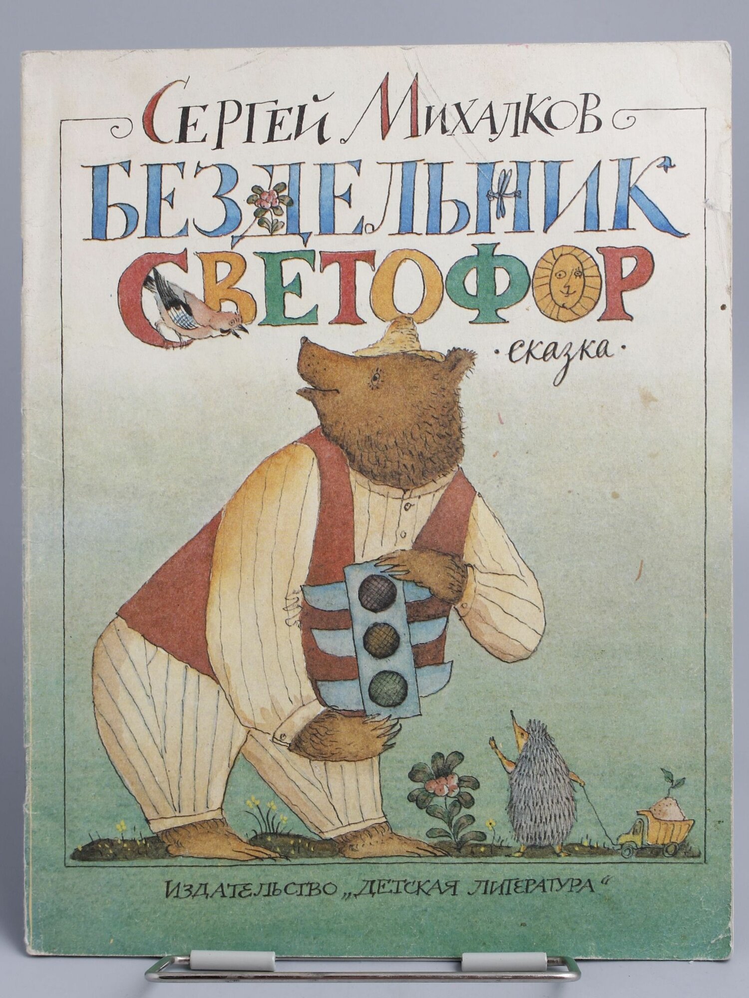 Винтажная детская книга "Бездельник светофор", СССР, 1987 г.