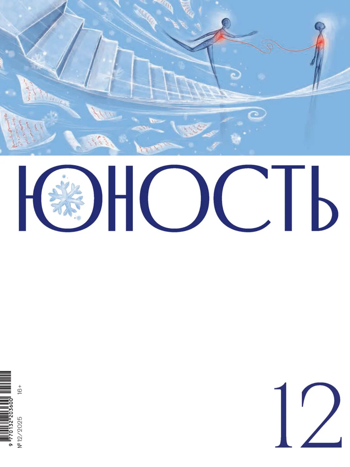 Журнал «Юность» №12/2025 [Цифровая книга]
