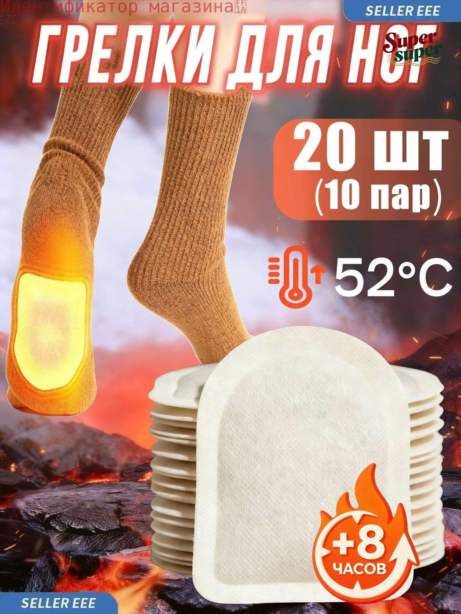 Эксклюзивные одноразовые согревающие стельки, комплект 10 пар