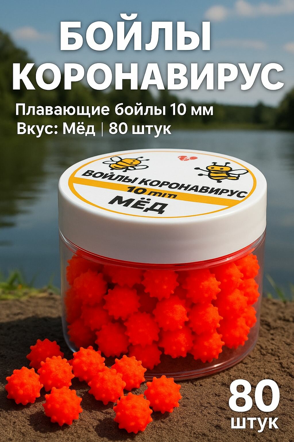 Бойлы для рыбалки силиконовые Коронавирус; Бойлы Power Bomber, 15 мм, Мёд