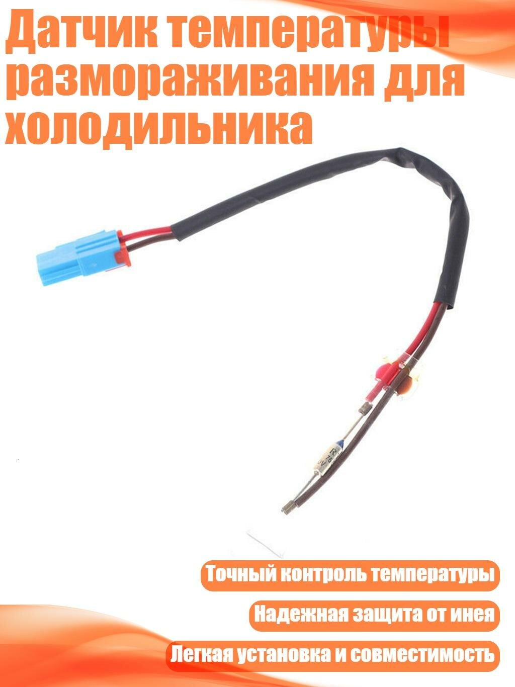 Датчик температуры размораживания для холодильника, Синеголовый Уменьшается