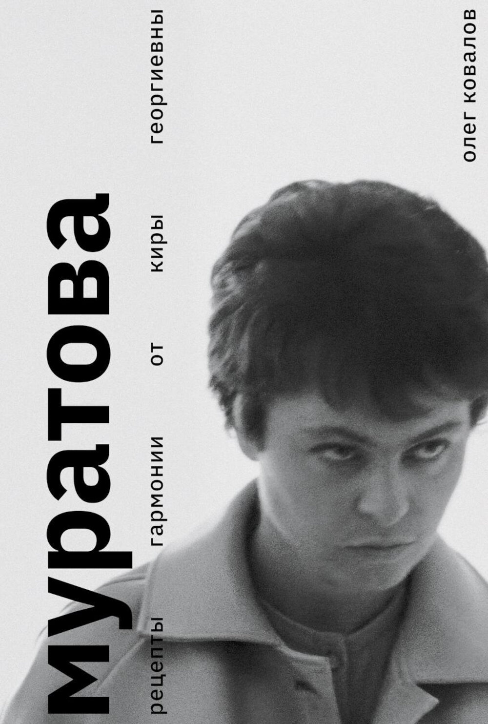 Муратова. Рецепты гармонии от Киры Георниевны. Ковалов О. А.