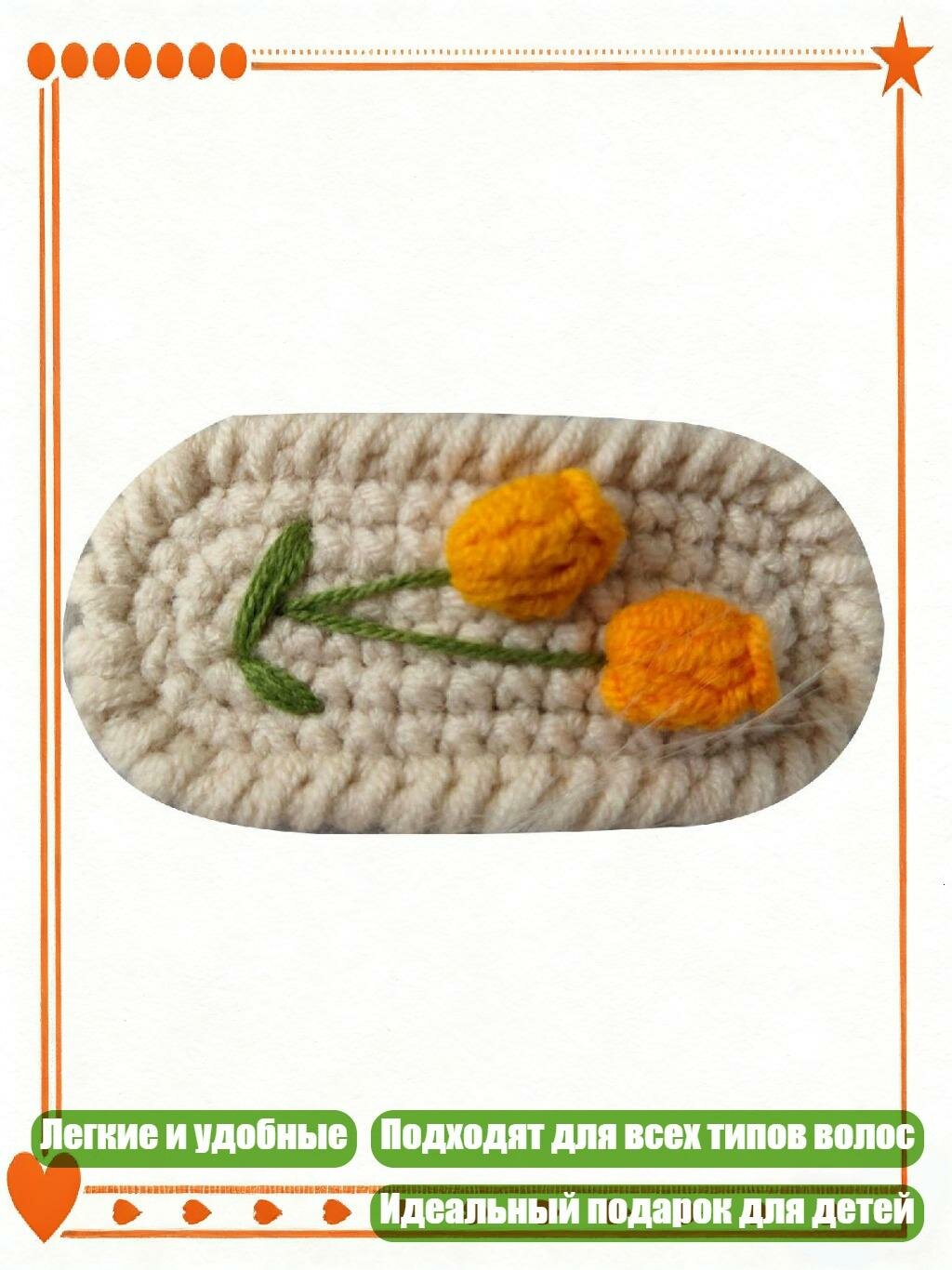 Цветочные баретки крючком, B