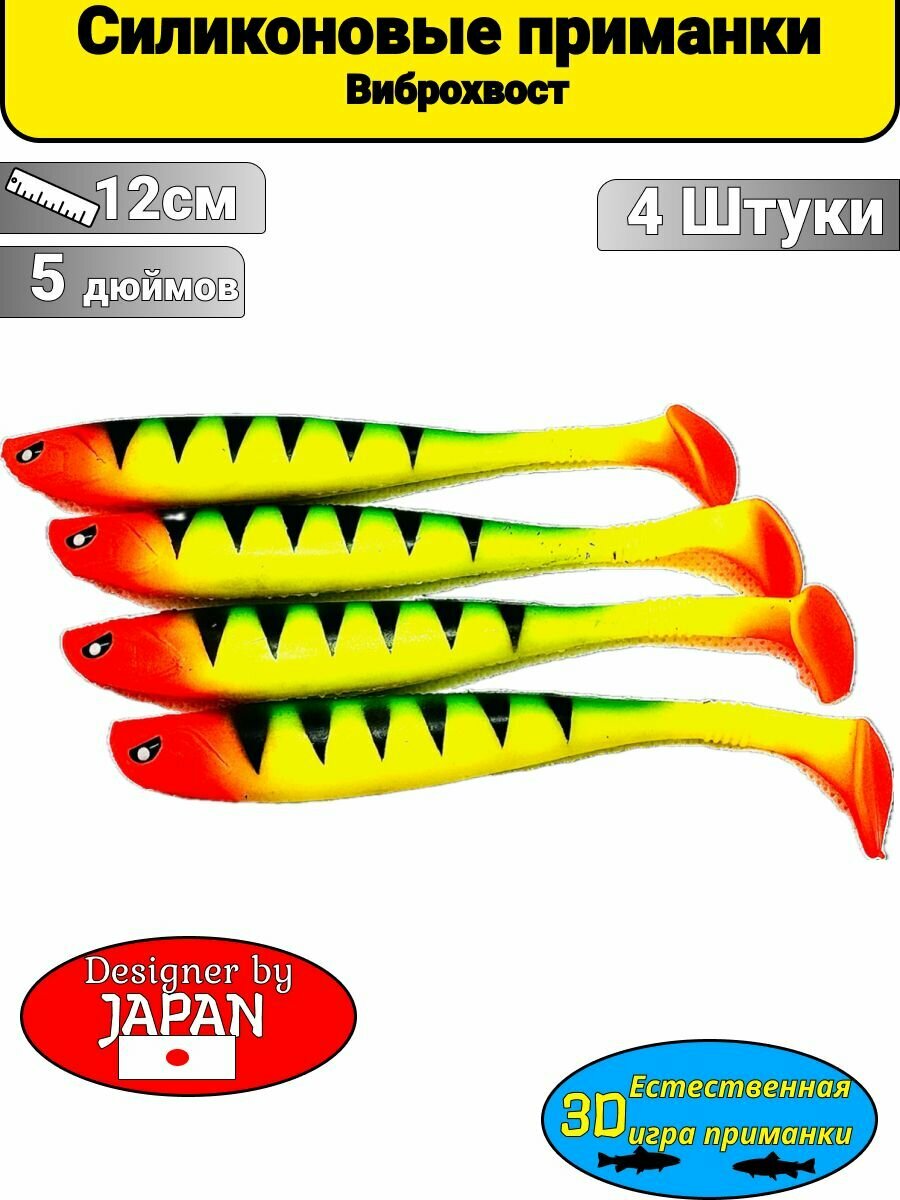 Силиконовые приманки для рыбалки виброхвосты 4шт 5 дюймов
