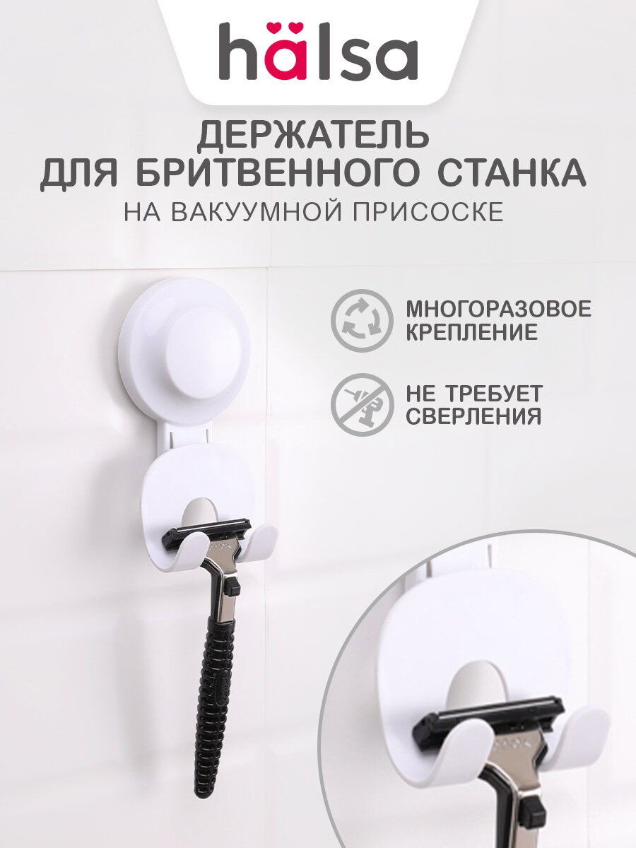 Держатель для бритвенного станка на вакуумной присоске, пластик HALSA