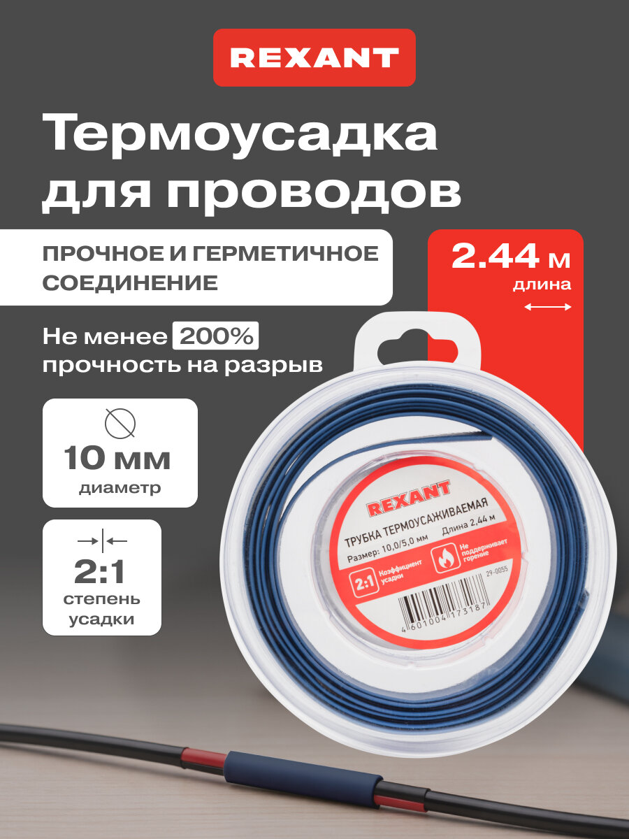 Термоусадочная синяя трубка REXANT 10.0/5.0 мм для проводов, катушка 2.44 м в многоразовом боксе