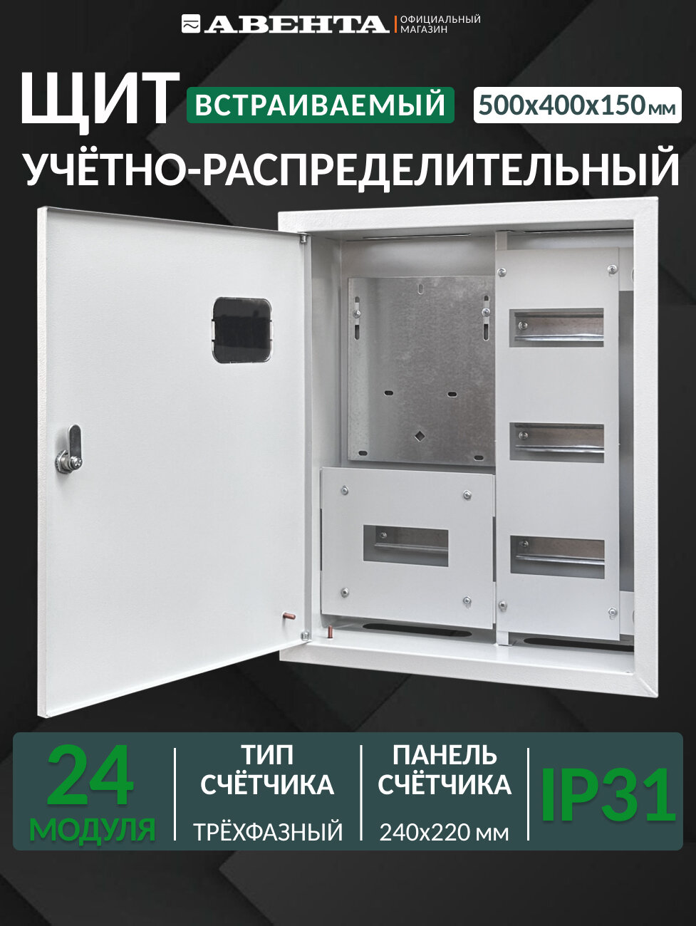 Щит учетно-распределительный встраиваемый ЩРУВ-3/24 IP31 (500х400х150) металл 0,6